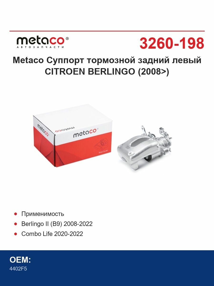 Metaco Суппорт тормозной задний левый CITROEN BERLINGO (2008>)