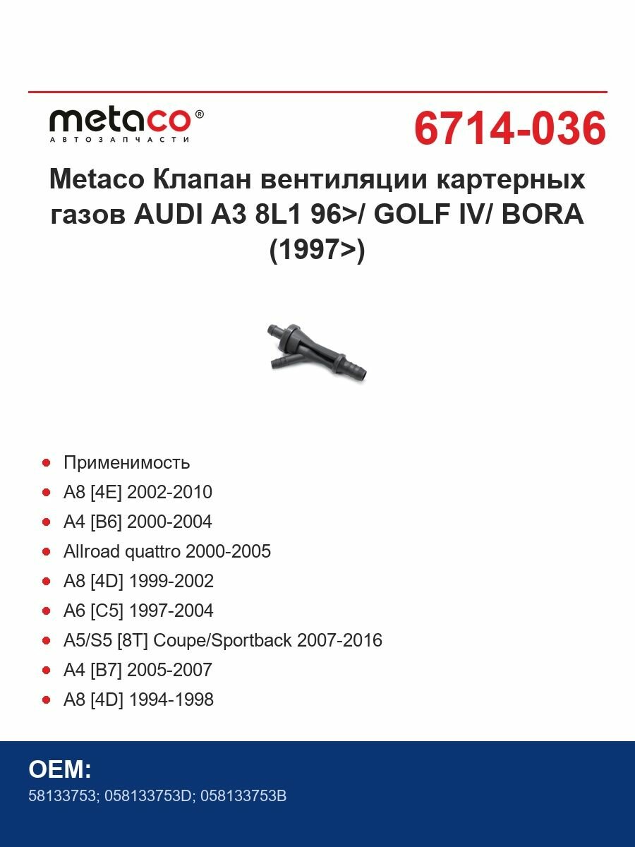 Metaco Клапан вентиляции картерных газов AUDI A3 8L1 96>/ GOLF IV/ BORA (1997>)