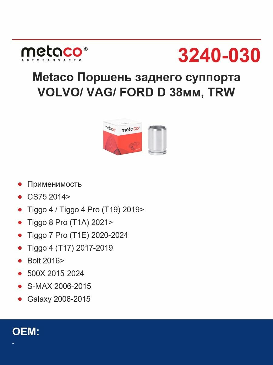 Metaco Поршень заднего суппорта VOLVO/ VAG/ FORD D 38мм, TRW