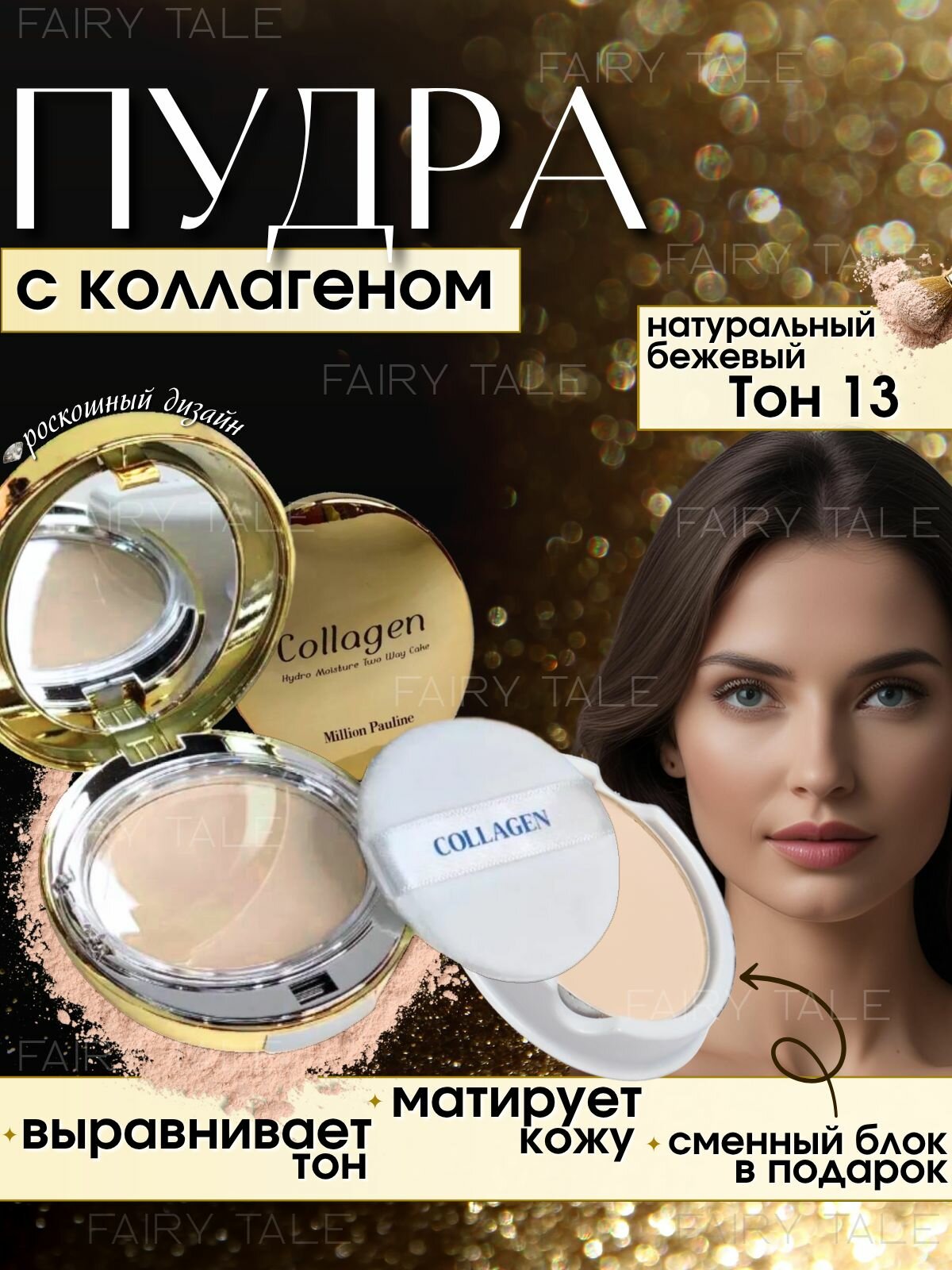 Пудра для лица матирующая с коллагеном, натуральный тон/Million Pauline Collagen Gold