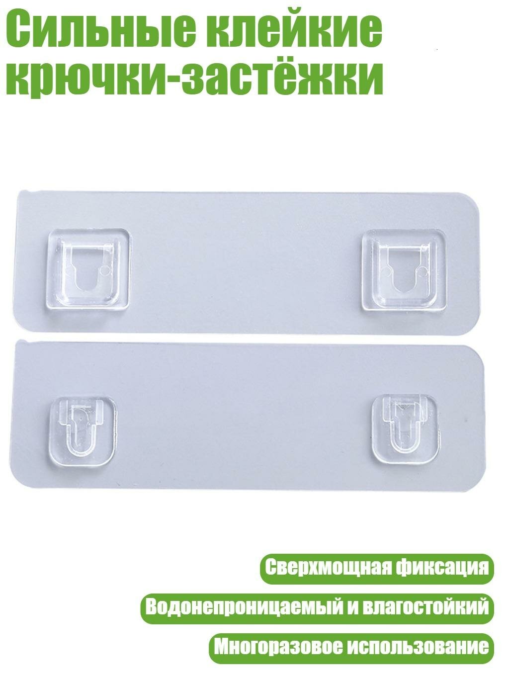 Сильные клейкие крючки-застёжки, Горизонтальный двойной