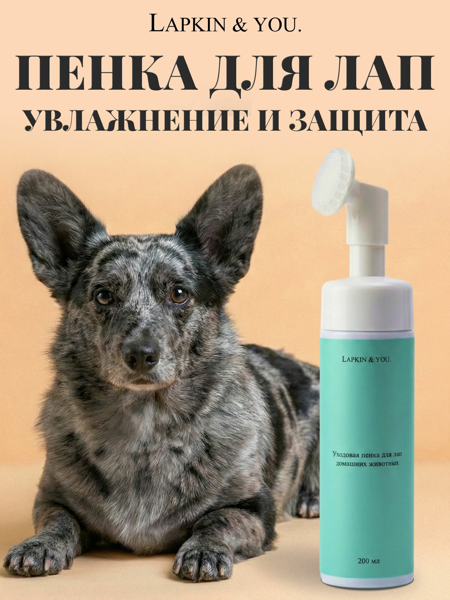 Очищающая пенка для лап собак и кошек Lapkin с экстрактом кокосового масла и овса: нежно очищает, увлажняет, предотвращает сухость и восстанавливает потрескавшиеся лапки, 200 мл