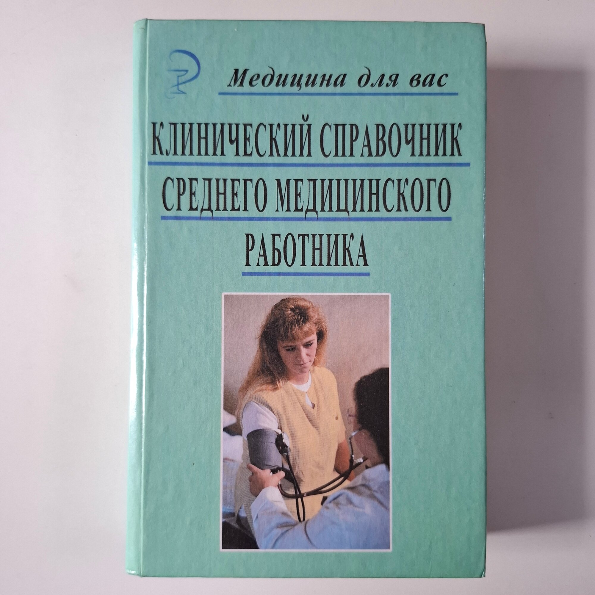 Клинический справочник среднего медицинского работника.