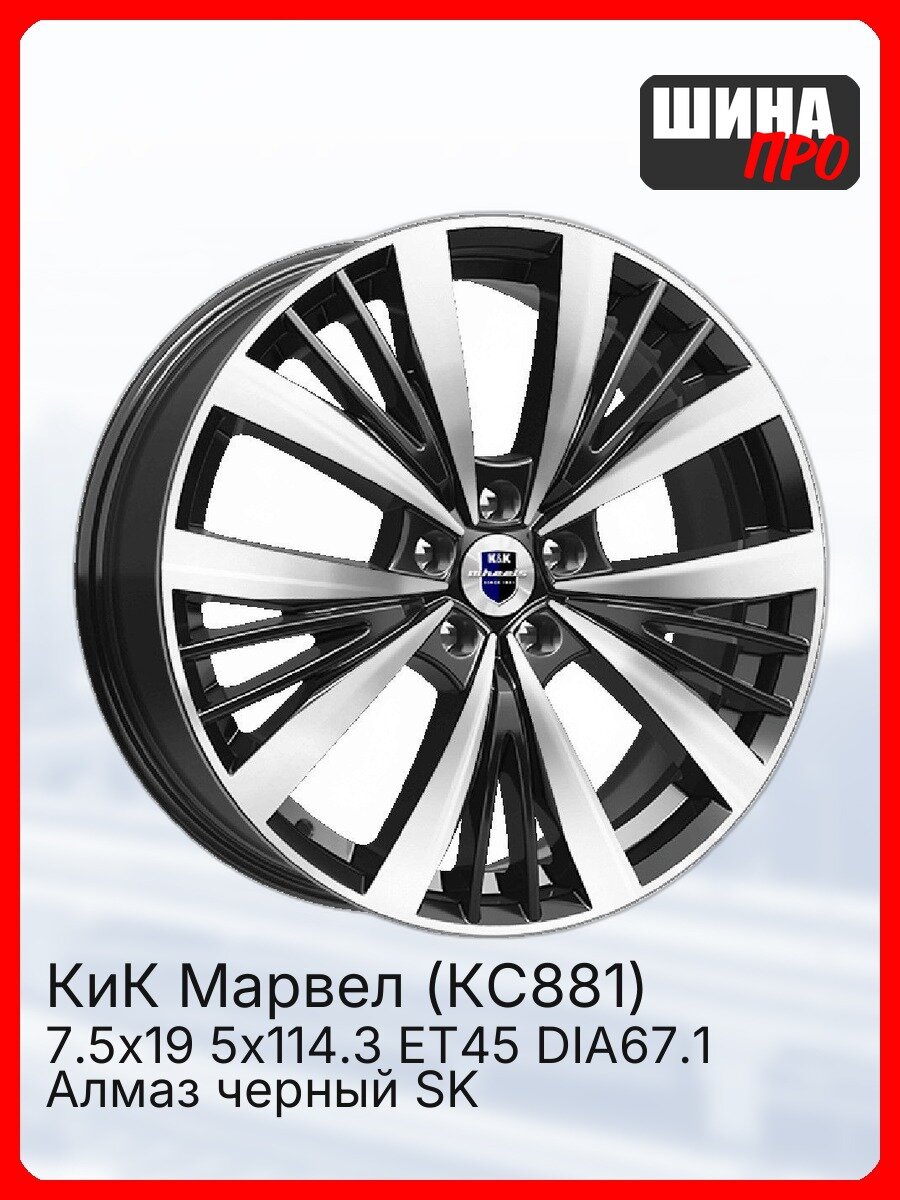 Диск литой КиК Марвел (КС881) 7,5\R19 5*114,3 ET45 d67,1 Алмаз черный SK [74975SK] Fb max 750 kg