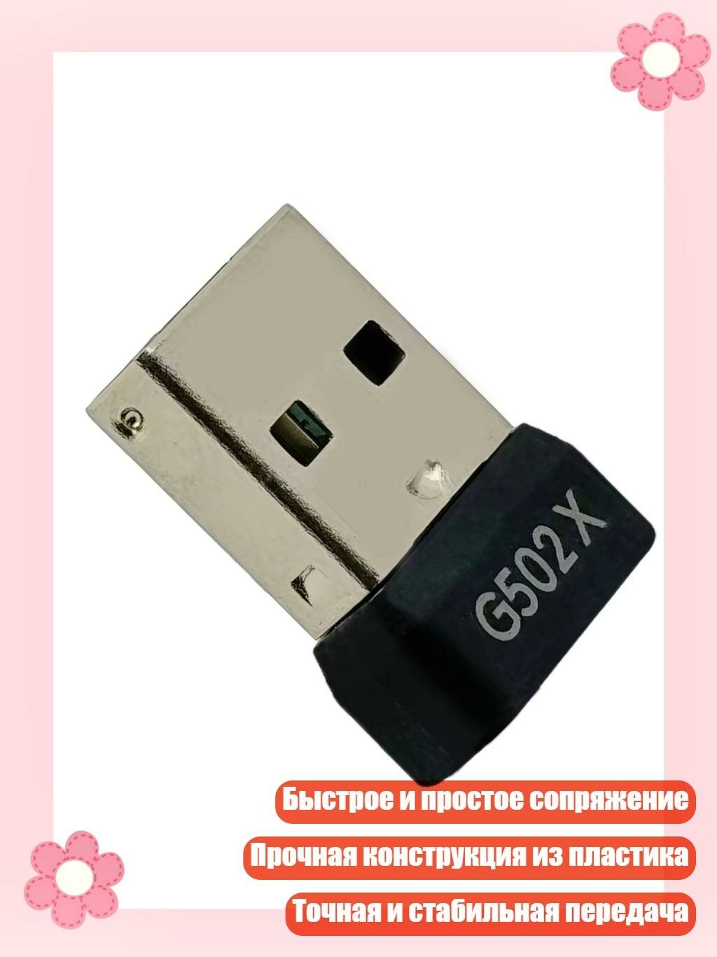 Адаптер-приёмник USB для беспроводных мышей G502X и G502X Plus