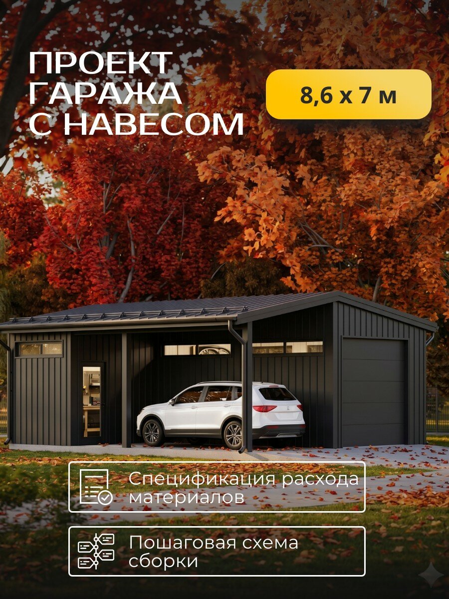 Проект каркасного гаража на 1 автомобиль с мастерской 8,6*7 м