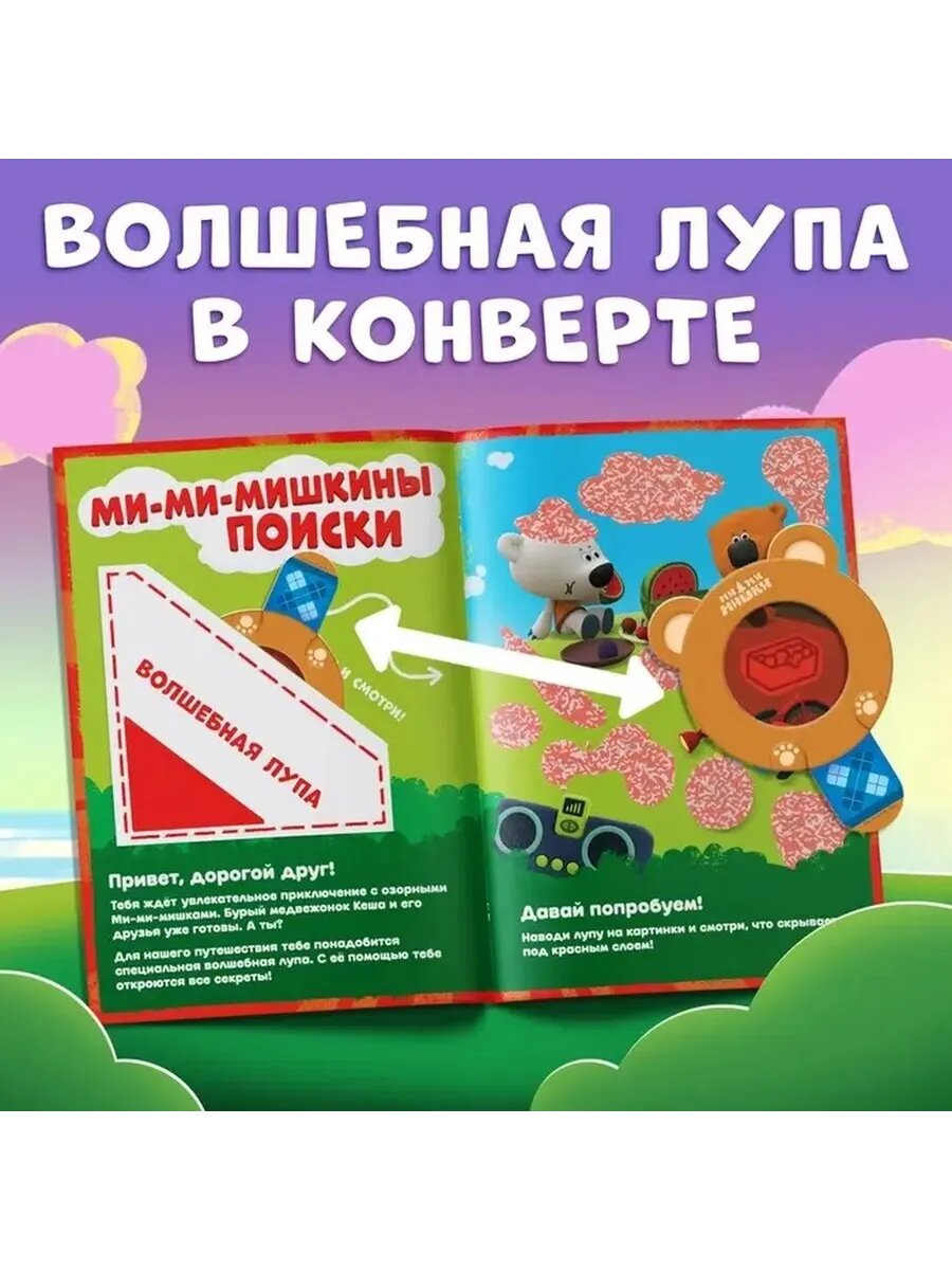 Книга с секретами и лупой