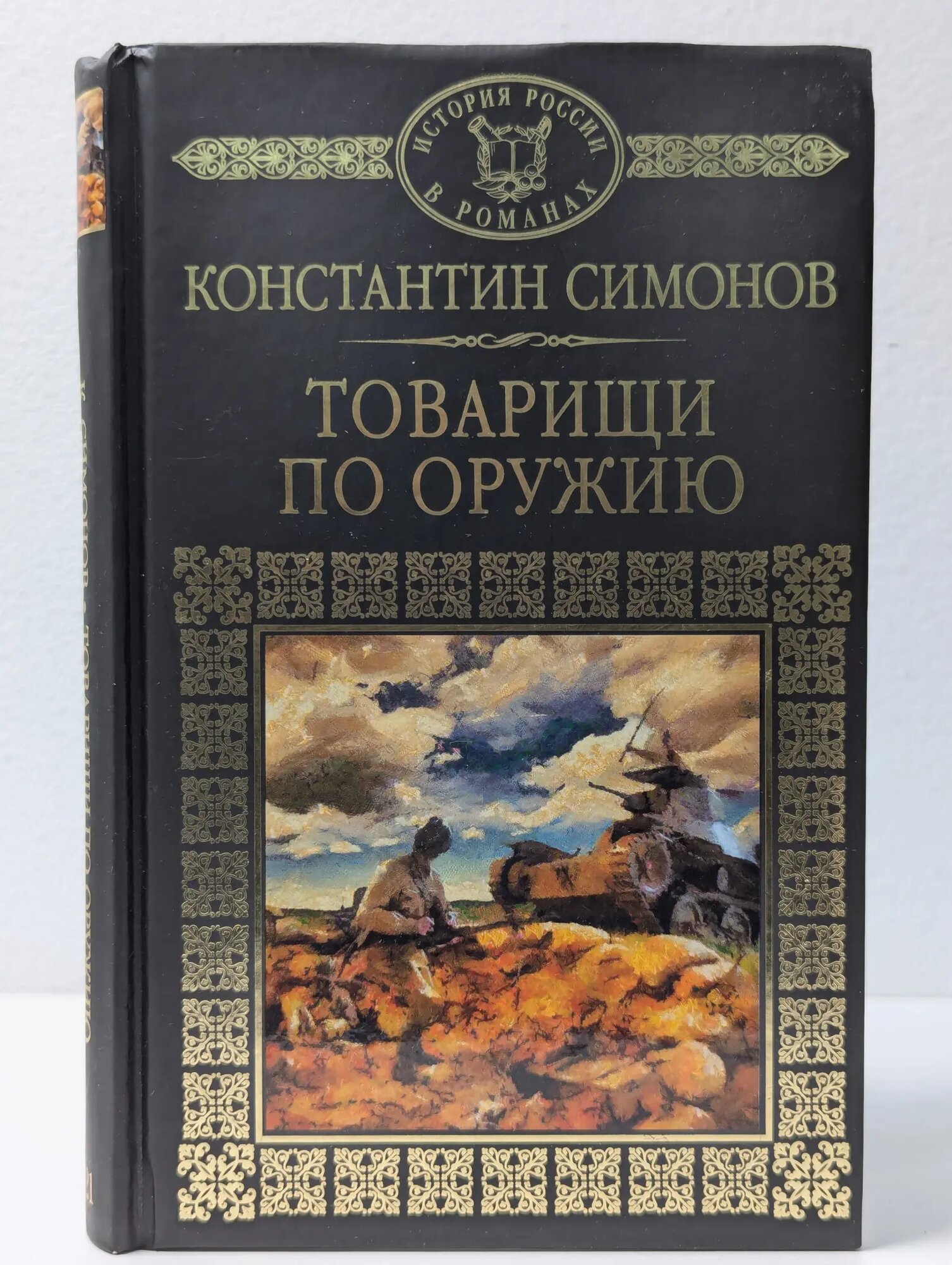 История России в романах. Товарищи по оружию Симонов Константин Михайлович 2016
