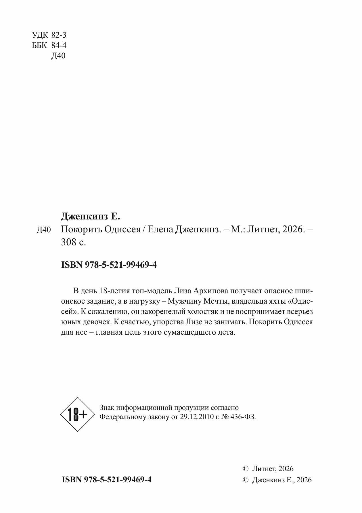 Покорить Одиссея | Дженкинз Елена | Литнет, 2025 | 18+ — фото 1