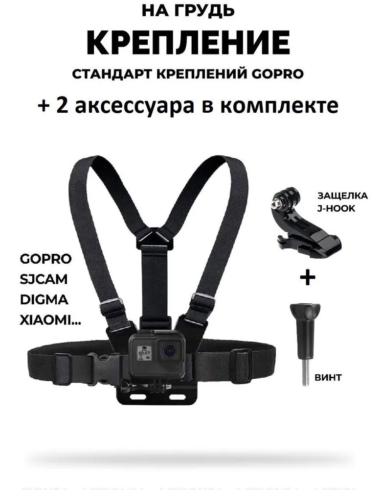 GoodChoice/Крепление на грудь для экшн-камеры GoPro, SJCAM, Eken, Xiaomi + Крепление J-Hook+Болт