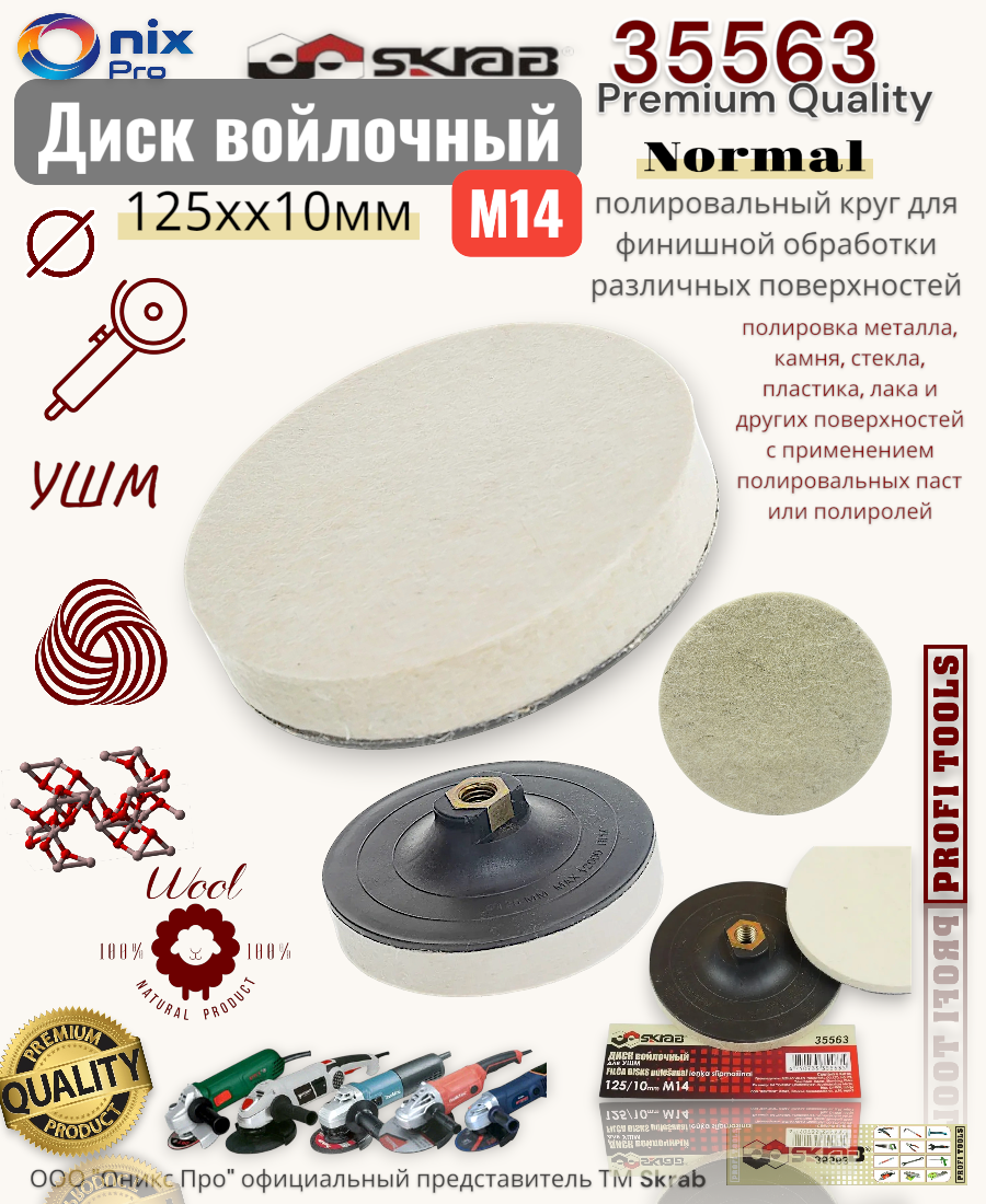 Диск SKRAB Normal 35563, войлочный, для УШМ, 125x10 мм, серый