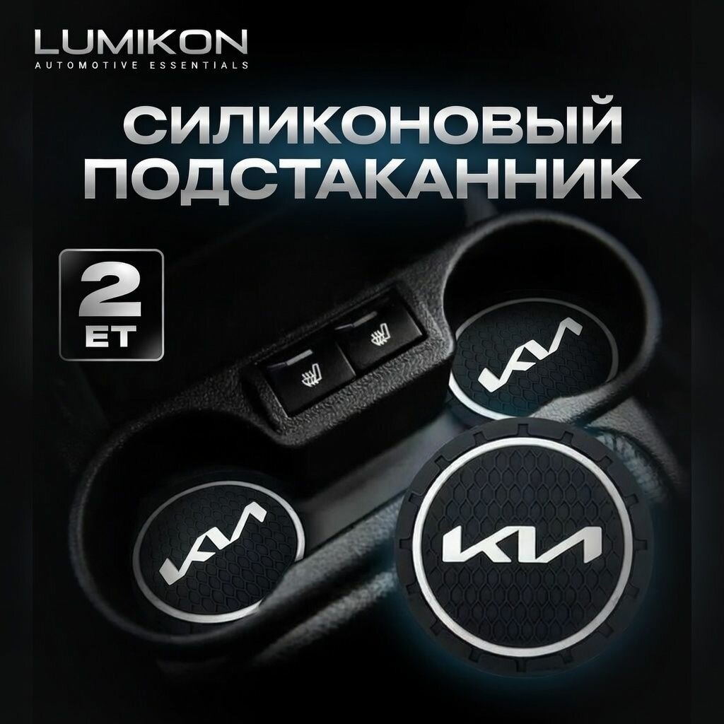 Коврик в подстаканник для Kia
