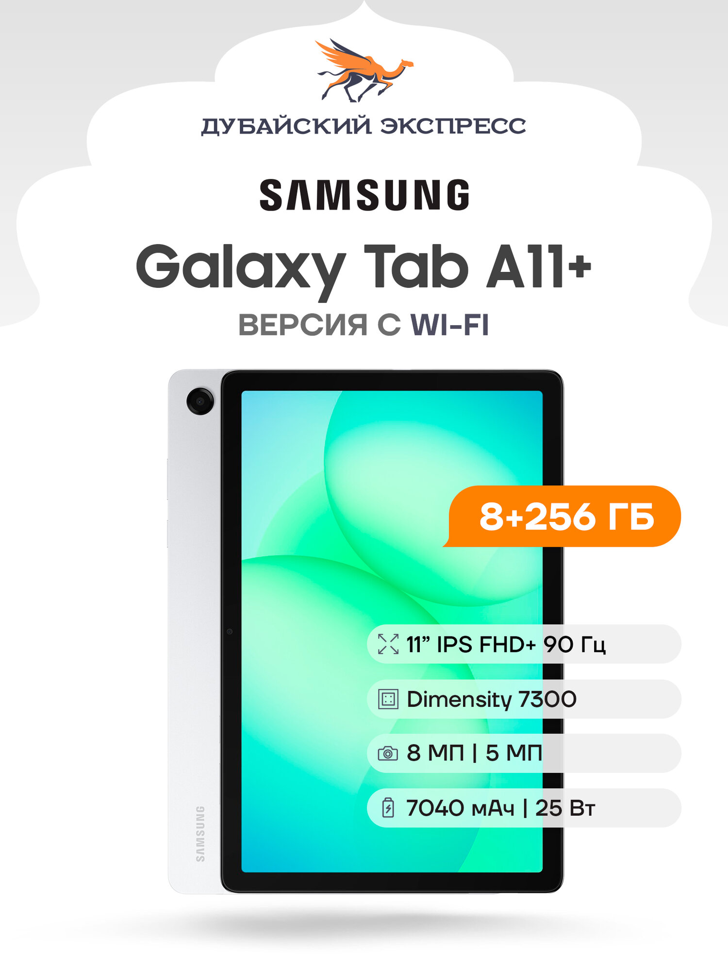 Планшет SAMSUNG Galaxy Tab A11+ Wi-Fi - 8+256GB Silver - SM-X230