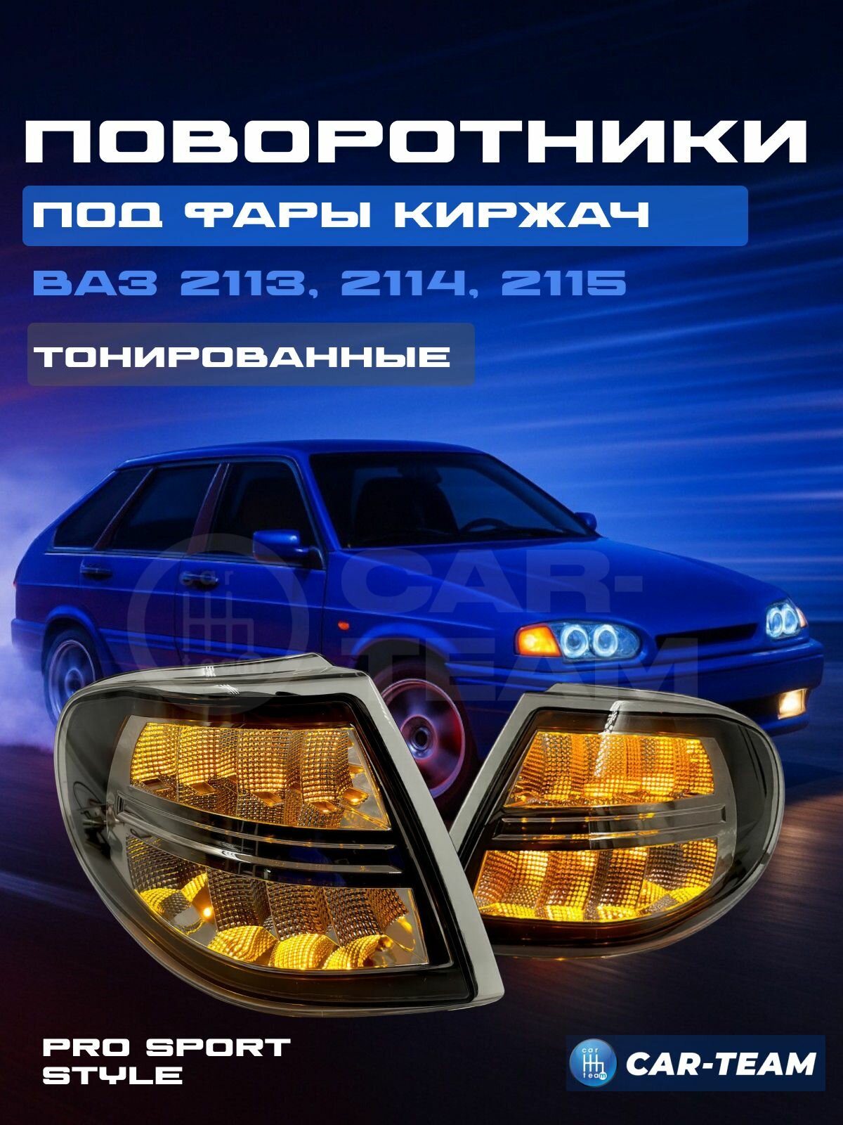 Поворотники 2114, 2113, 2115 Pro Sport Style под Фары Киржач светодиодные тонированные, комплект 2шт.