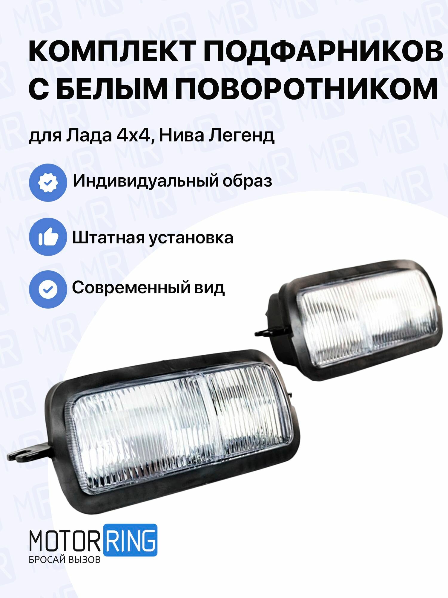 Подфарники нового образца белый поворотник для Лада 4х4, Нива Легенд