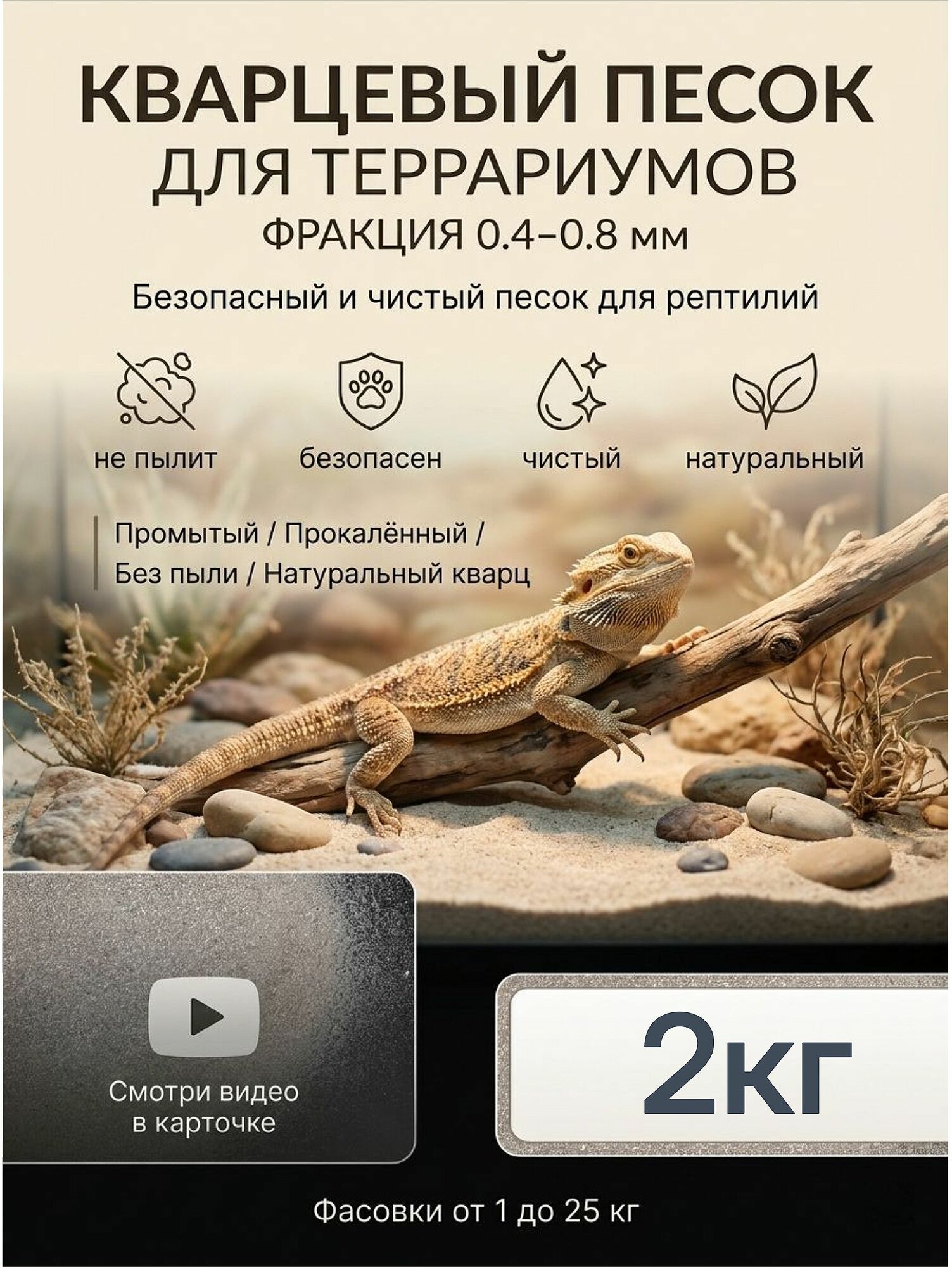 Кварцевый песок для террариума 0.4 0.8 мм, мелкая фракция для рептилий, ящериц и черепах, чистый субстрат, 2 кг