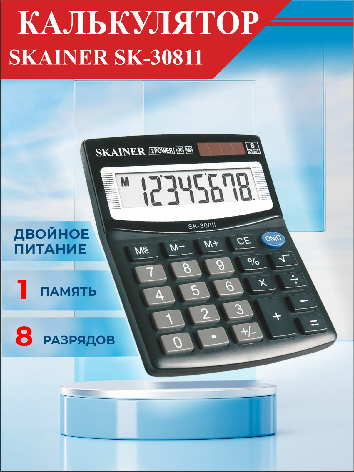 Калькулятор настольный бухгалтерский Skainer SK-308II, малый (100x124 мм), 8 разрядов, двойное питание, черный
