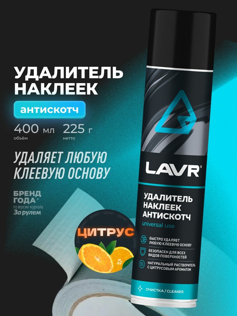 Удалитель наклеек антискотч от стикеров антиклей, удалитель следов клея антикраска LAVR, 400 мл / Ln1744 удалитель клея удалитель стикеров 400 мл