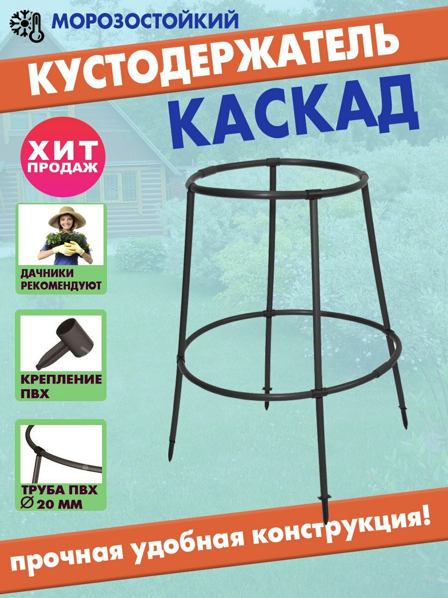 Кустодержатель садовый пластиковый Каскад, опора для растений
