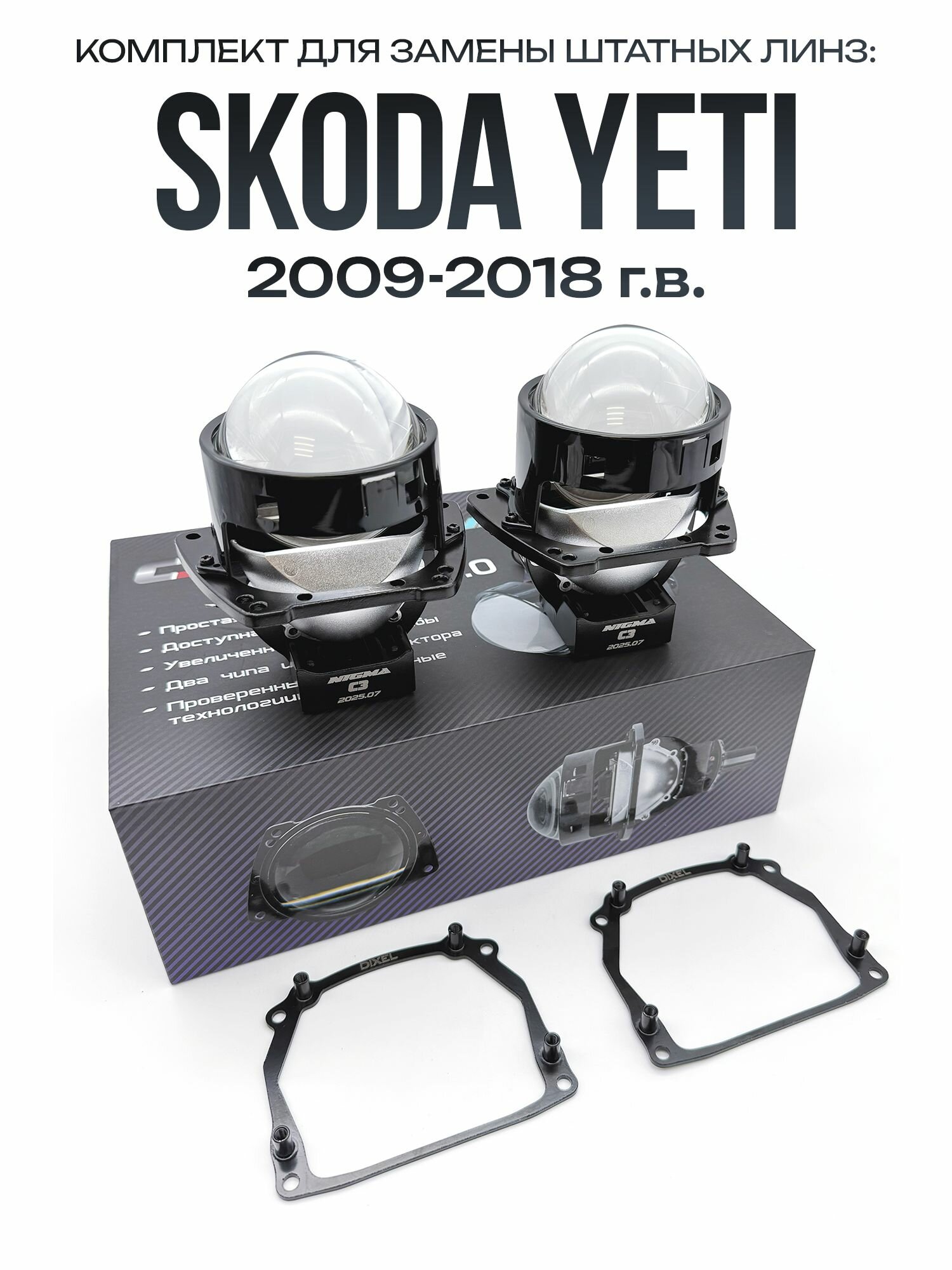 Светодиодные линзы bi-led Viper L3 60W в адаптивные фары AFS Skoda Yeti 2009-2018 / Билед модули Вайпер 3.0 дюйма на Шкода Йети 09-18 адаптив