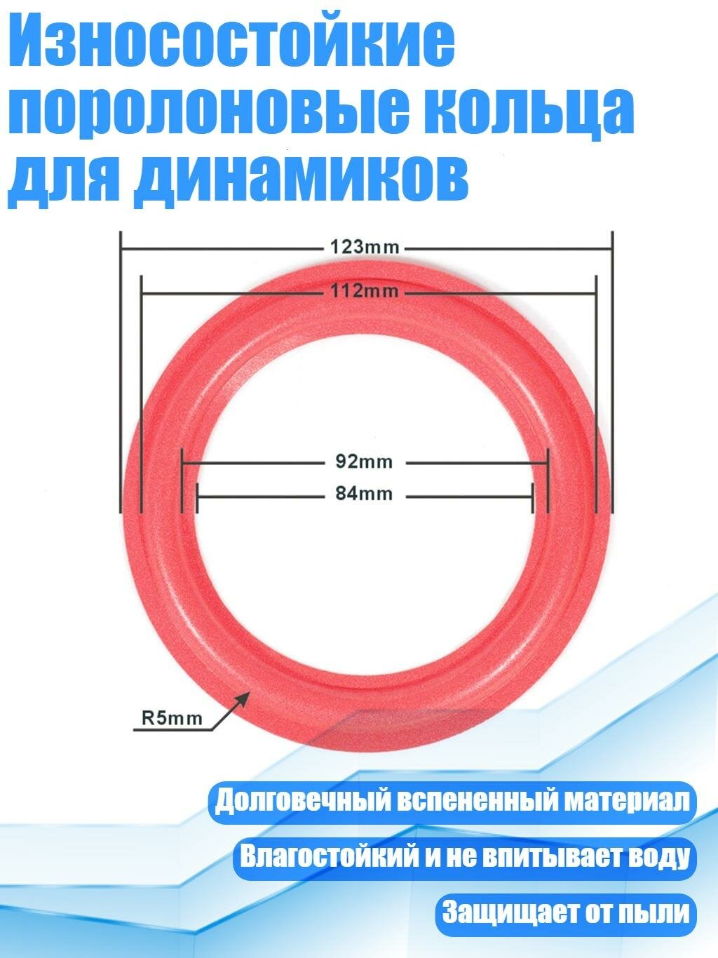Износостойкие поролоновые кольца для динамиков, красный - 5 дюймов