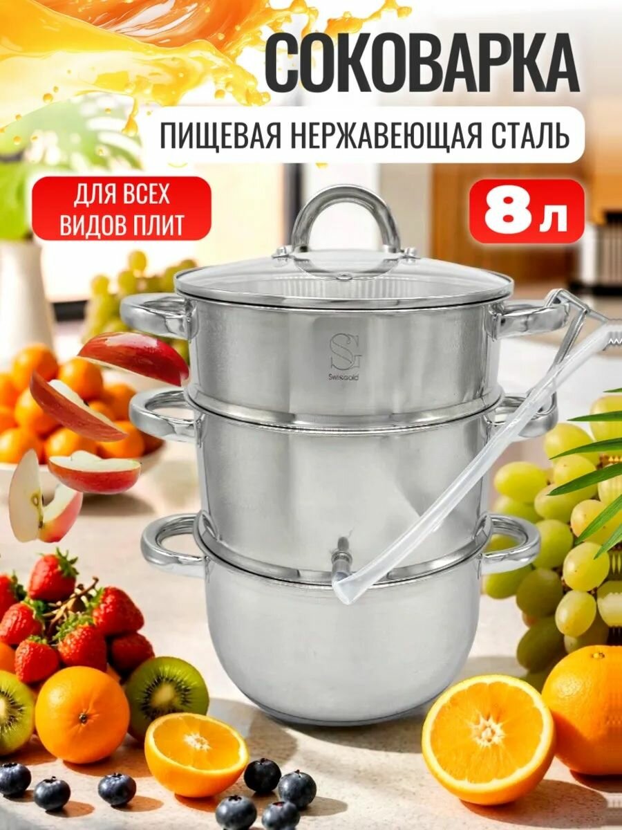 Соковарка для всех видов плит, объем 8 л