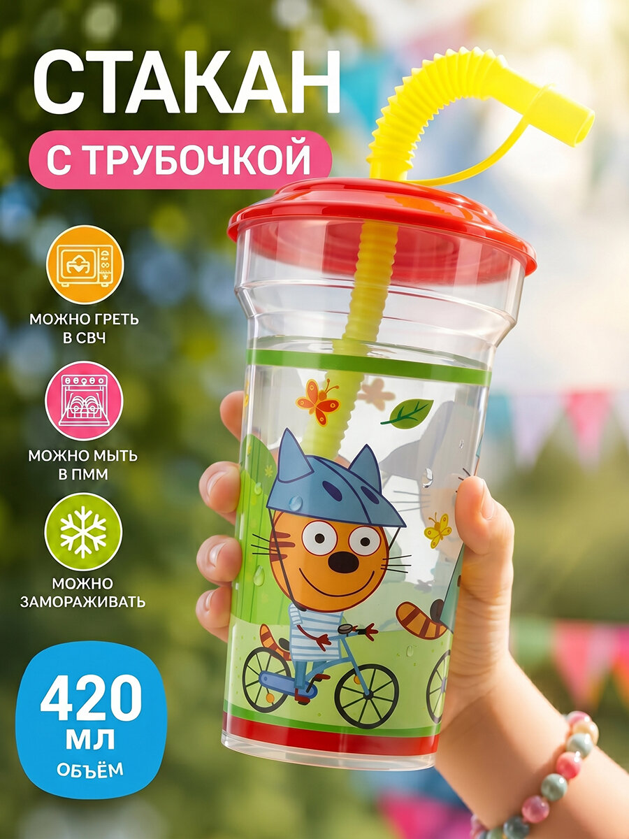 Пластиковый стакан с крышкой, Поильник с трубочкой 420 мл Три кота, дизайн 5 ND Play