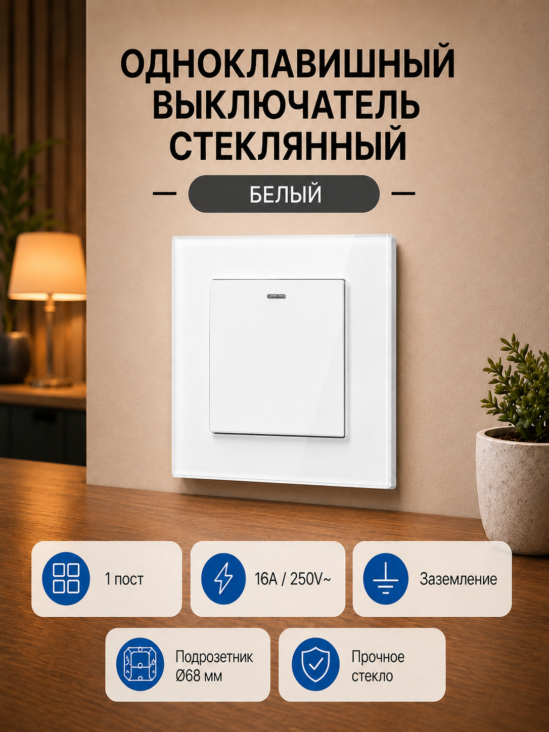 Выключатель одноклавишный стеклянный, 1 пост, 16А 250В, скрытый монтаж, с подсветкой, цвет белый
