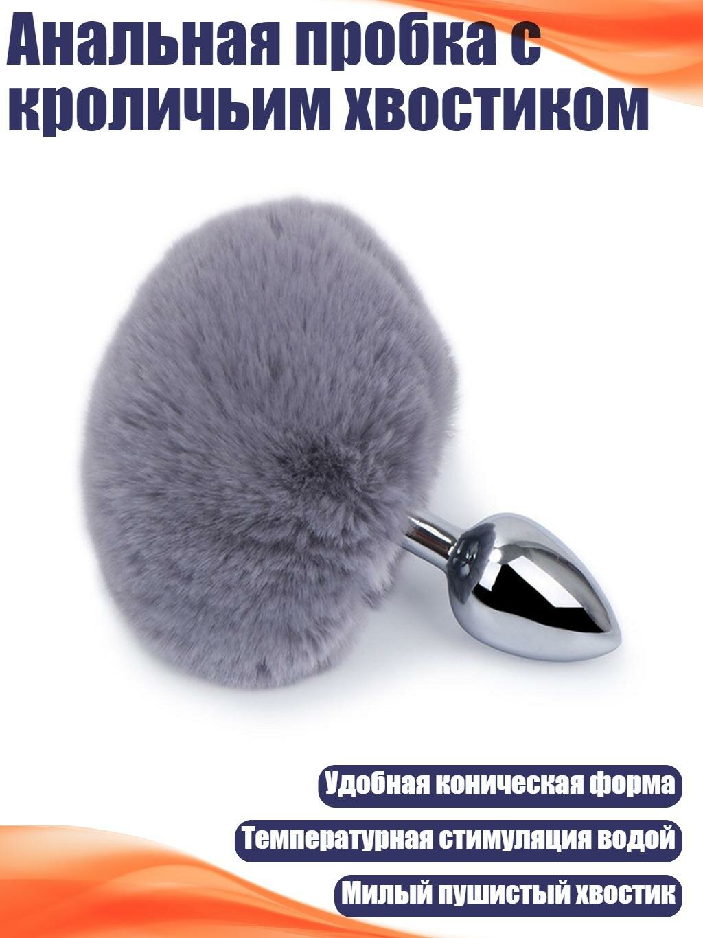 Анальная пробка с кроличьим хвостиком, Серый