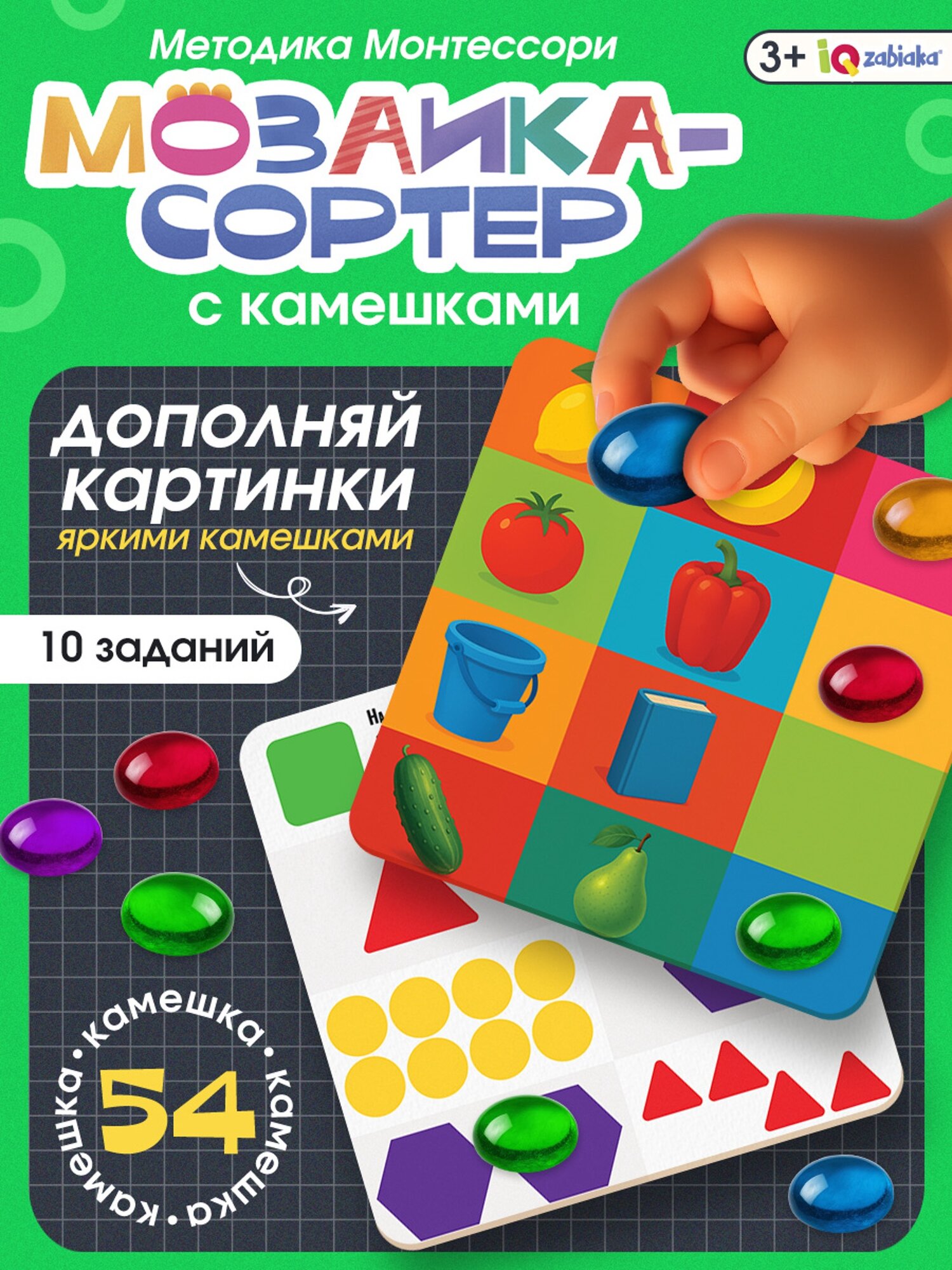 Мозаика «Весёлые задания», по методике Монтессори, 54 камешка, 10 заданий, 3+