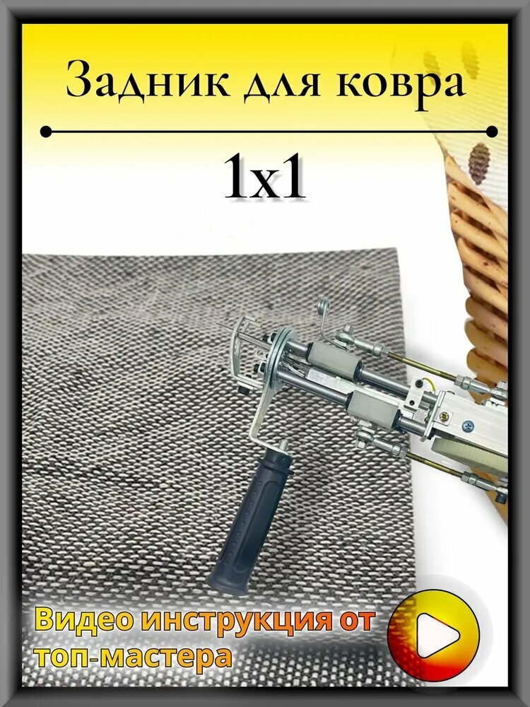 Ткань для тафтинга для тафтинговых ковров задник 1 на 1