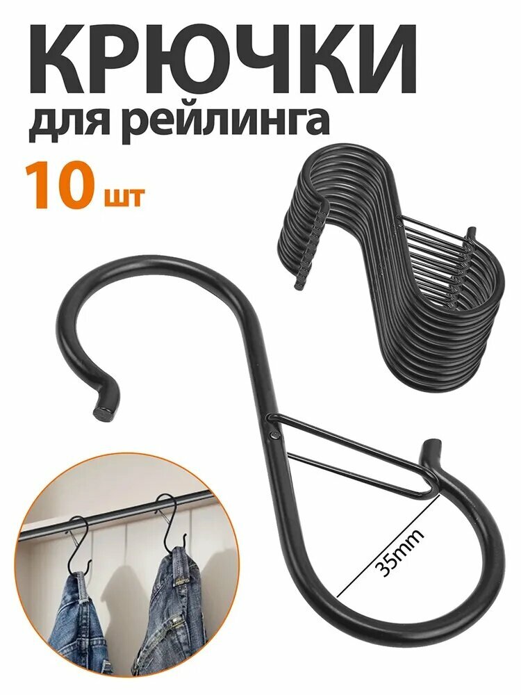 10 шт. Крючки для рейлинга (S-образного)