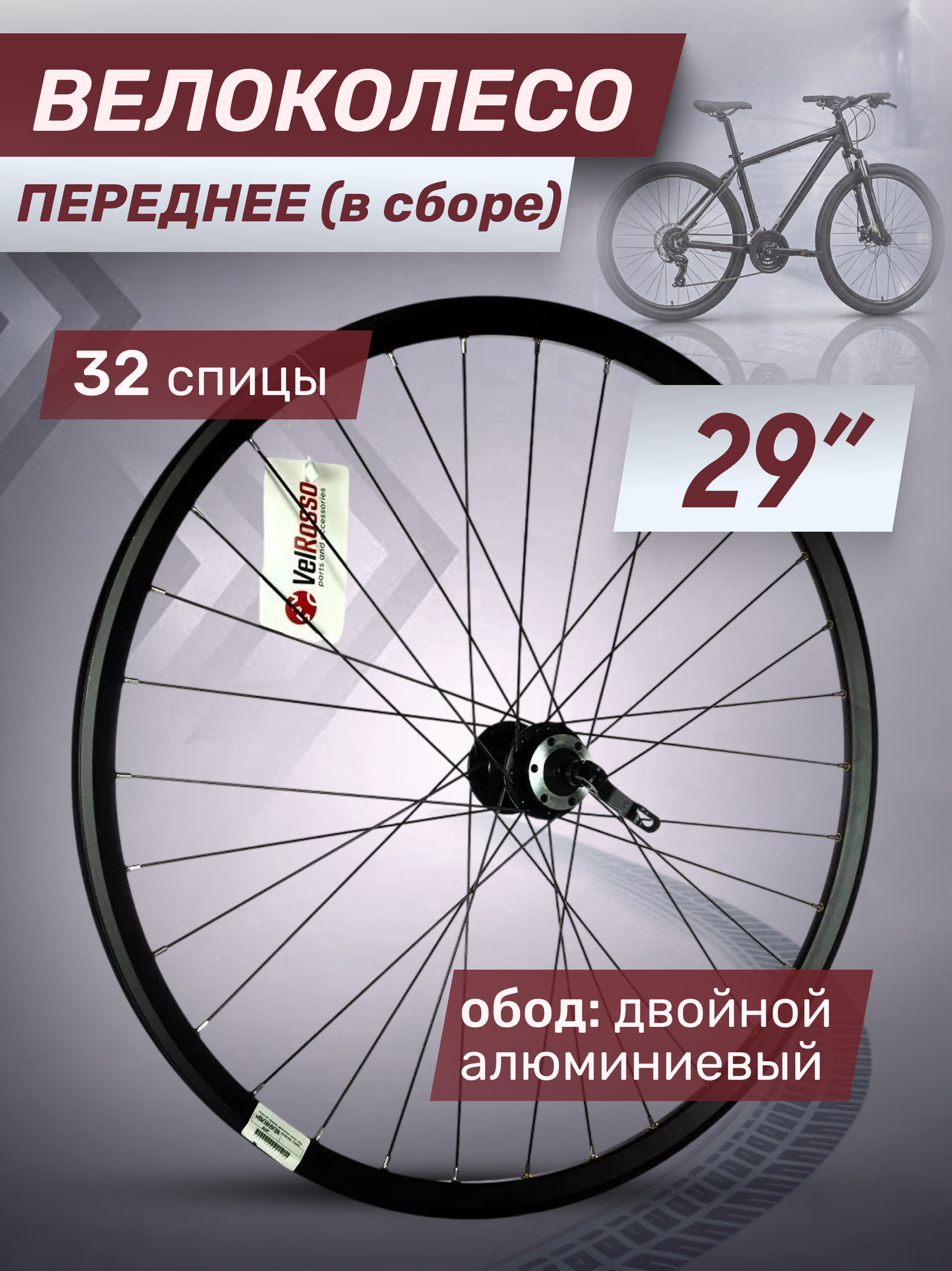 Колесо велосипедное 29" переднее в сборе VelRosso WSM-29FDP-QR-AHF
