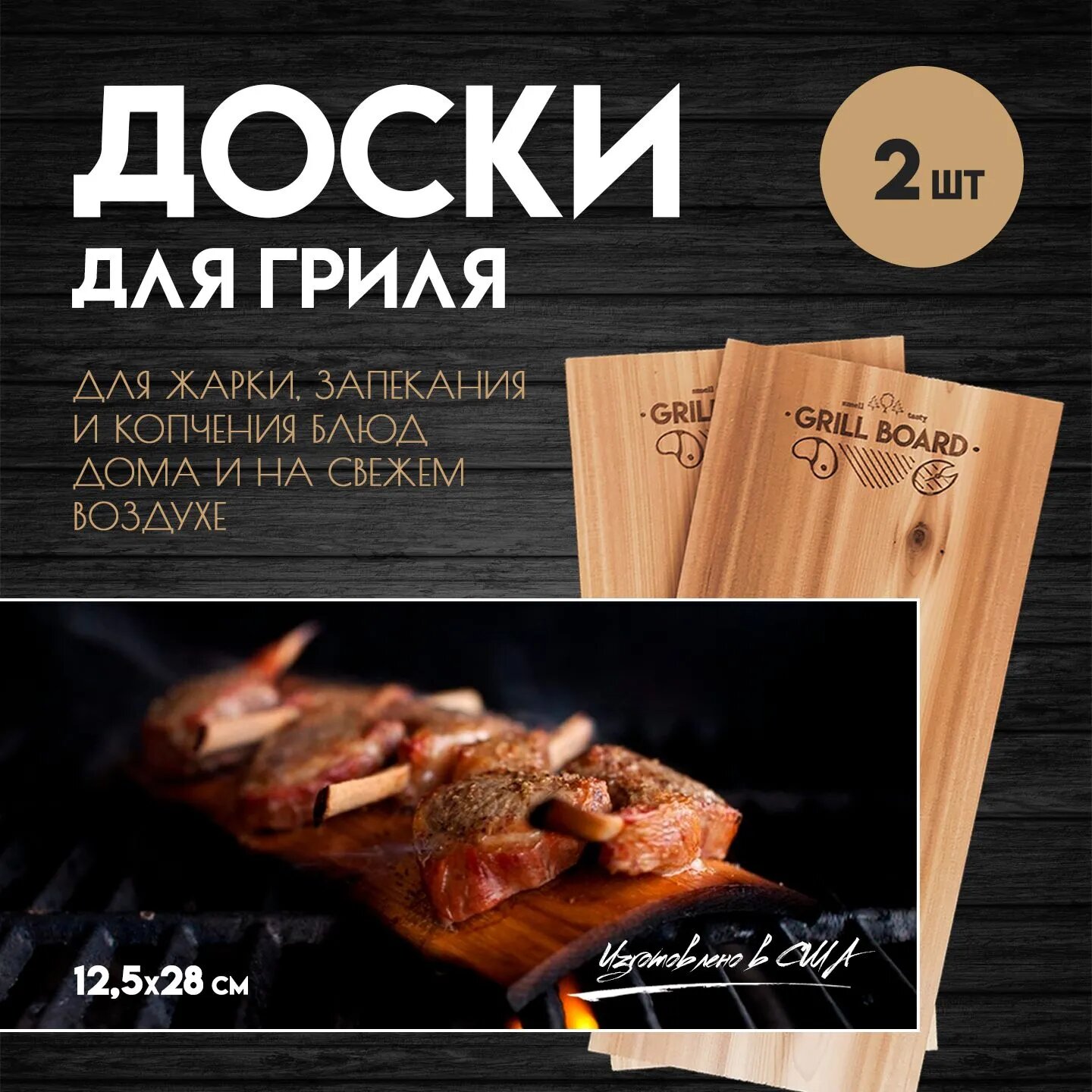 Доска для гриля 13х28 - 2 шт.