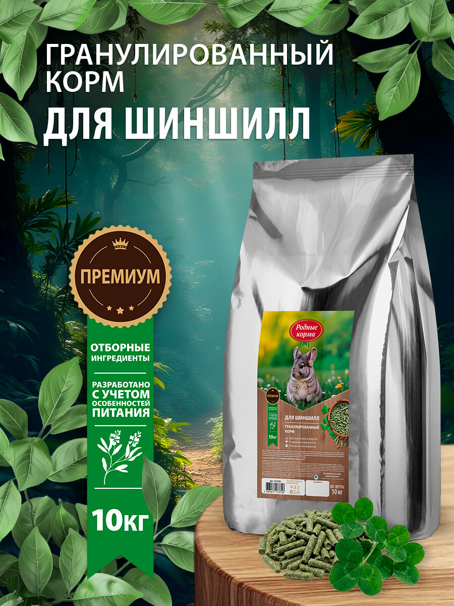 Комбикорм Родные корма, для грызунов, хорьков и шиншилл, 10кг