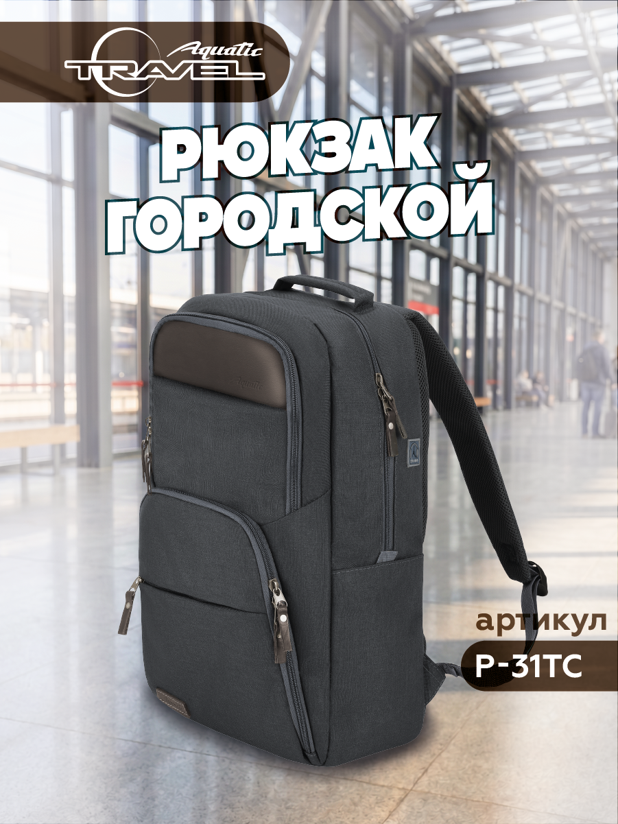 Акватик Рюкзак мужской, городской, потайной карман, для ноутбука, 55х33х18см (цвет: темно-серый)