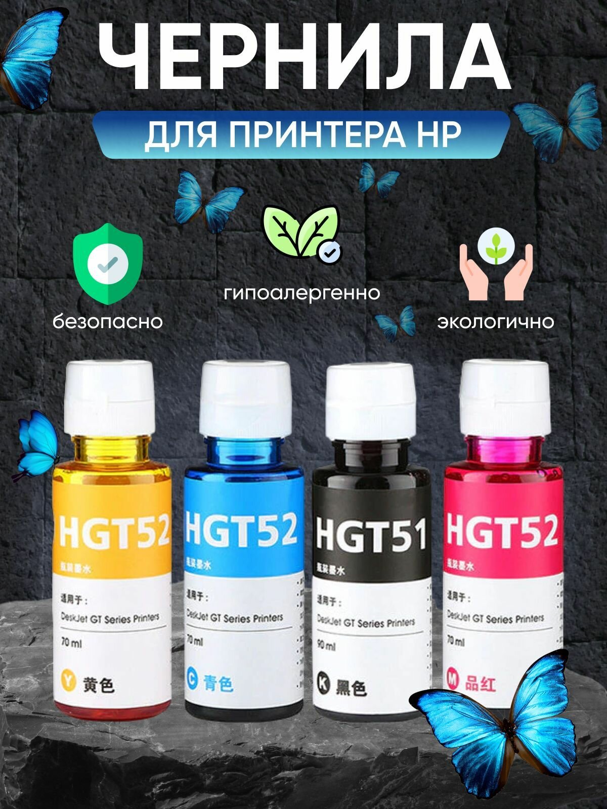 Refill ink Чернила для принтера HP серии GT, набор 4 цвета
