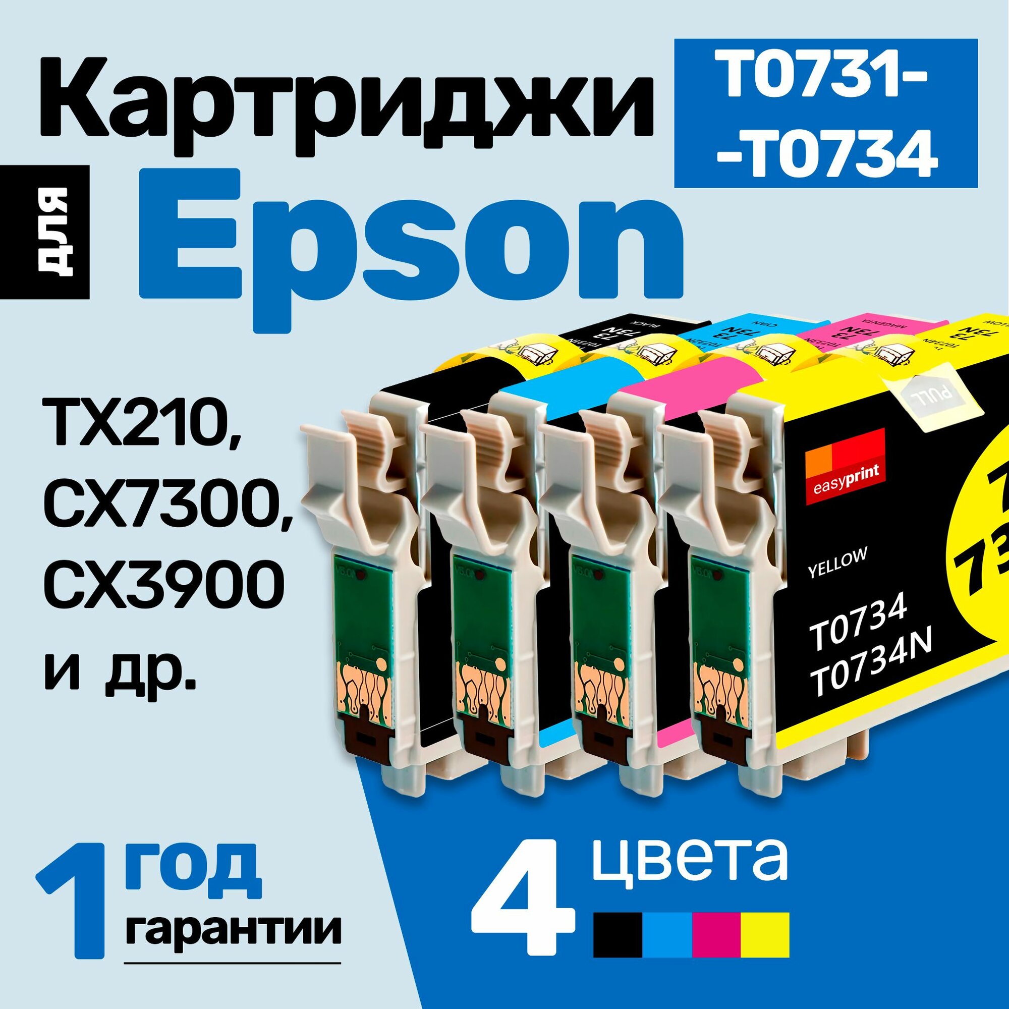 Картриджи к Epson Stylus TX210 CX7300 CX3900 TX410 TX219 TX200 CX4900, TX400 CX5900, TX209, C79 (T0731 T0732 T0733 T0734) и др. Эпсон, заправляемые, для принтера, увеличенный объем, 4 шт.