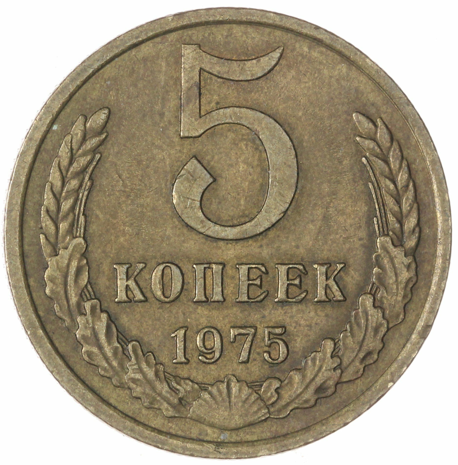 5 копеек 1975, Латунь, в сохранности XF