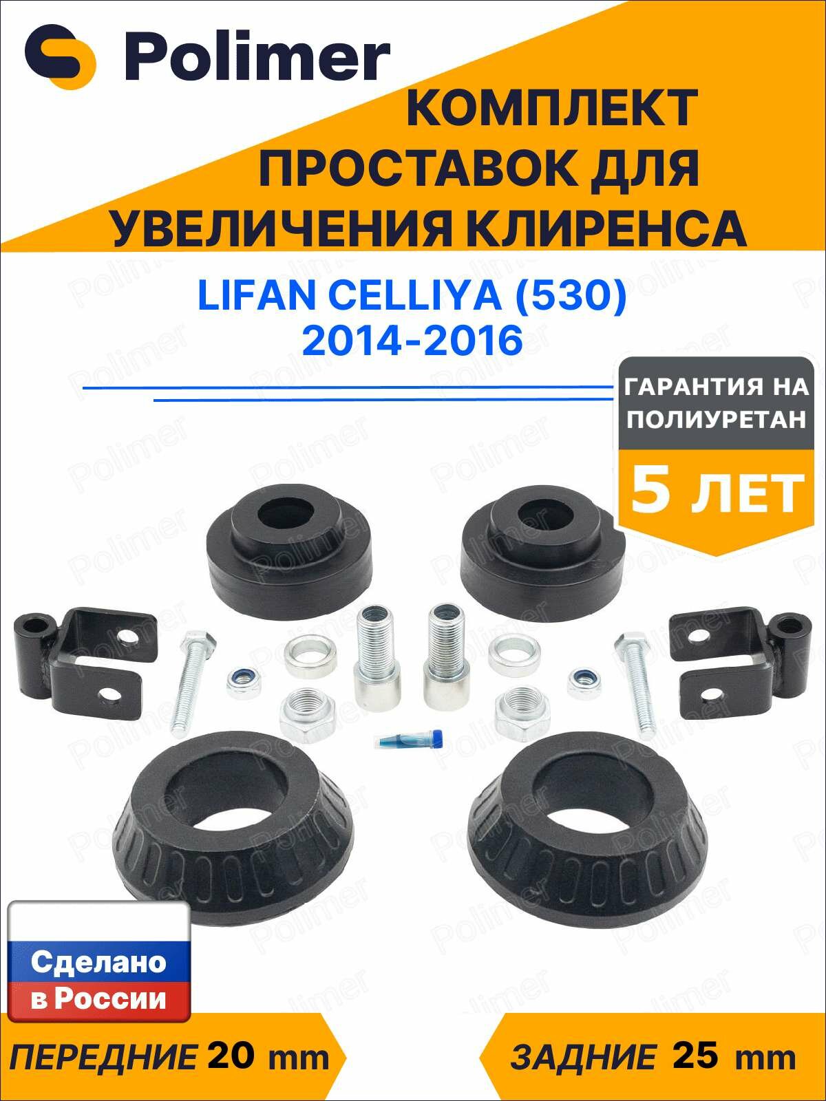 Комплект проставок увеличения клиренса LIFAN CELLIYA (530) 2014-2016 - полиуретан, передние 20 мм, задние 25 мм