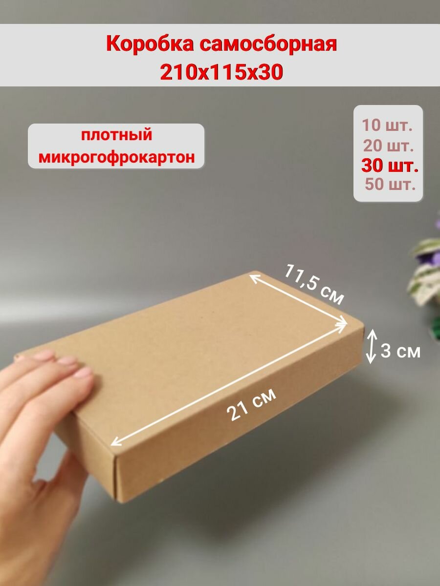 Коробка картонная подарочная 210х115х30мм, 30шт