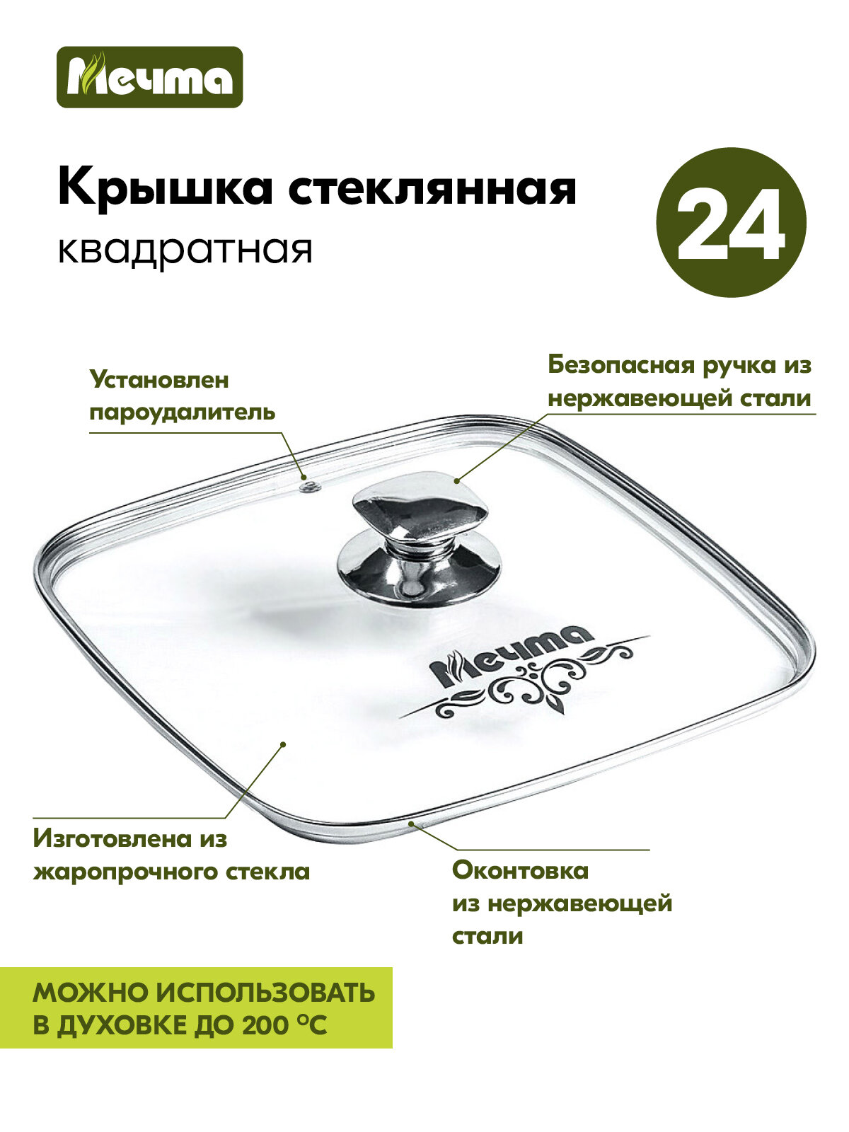 Крышка стеклянная квадратная 240мм с ободом из нержавеющей стали Мечта - КР24Г