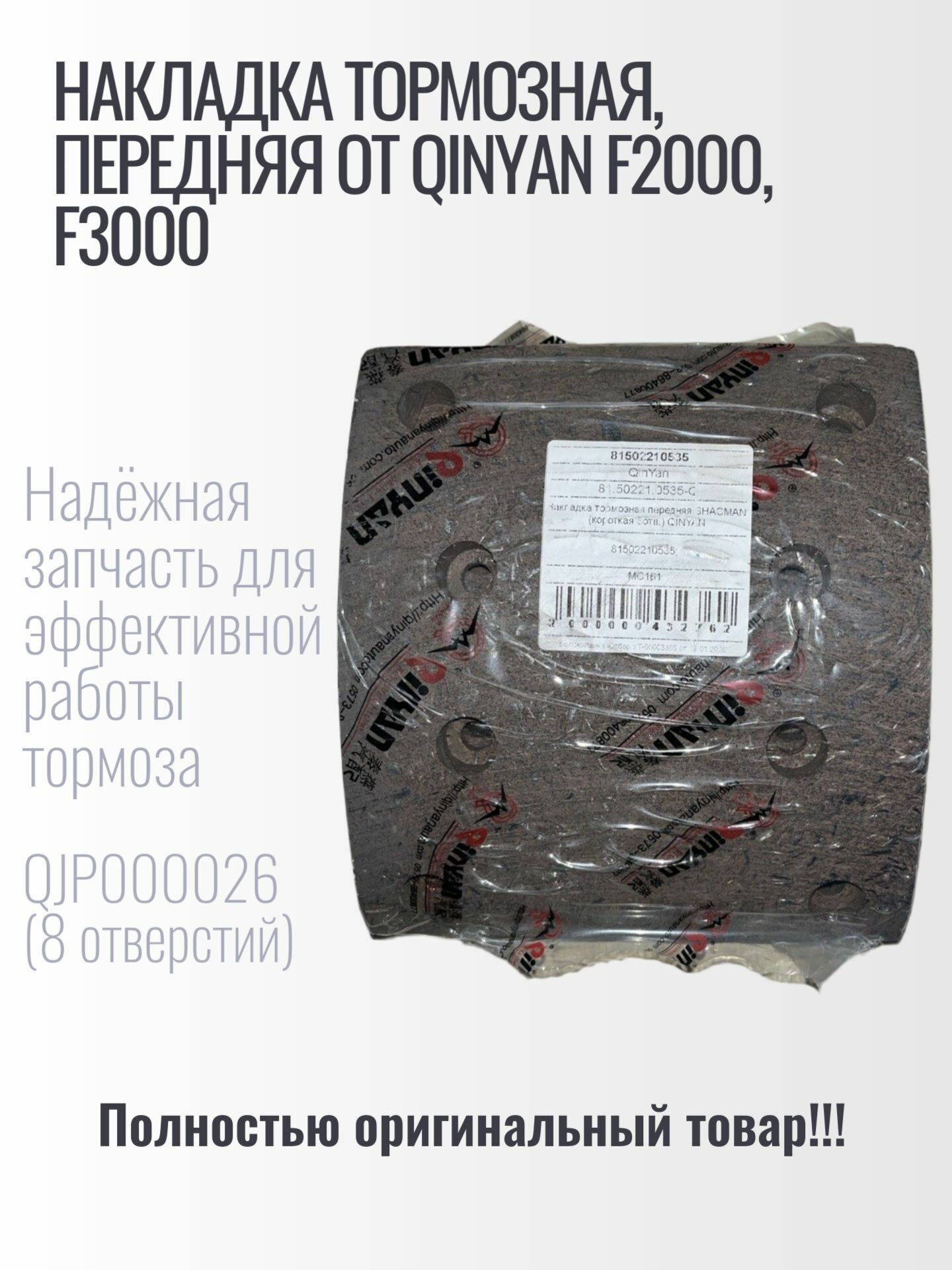Накладка тормозная, Передняя от Qinyan QJP000026 (8 отверстий) для Shacman F2000, F3000