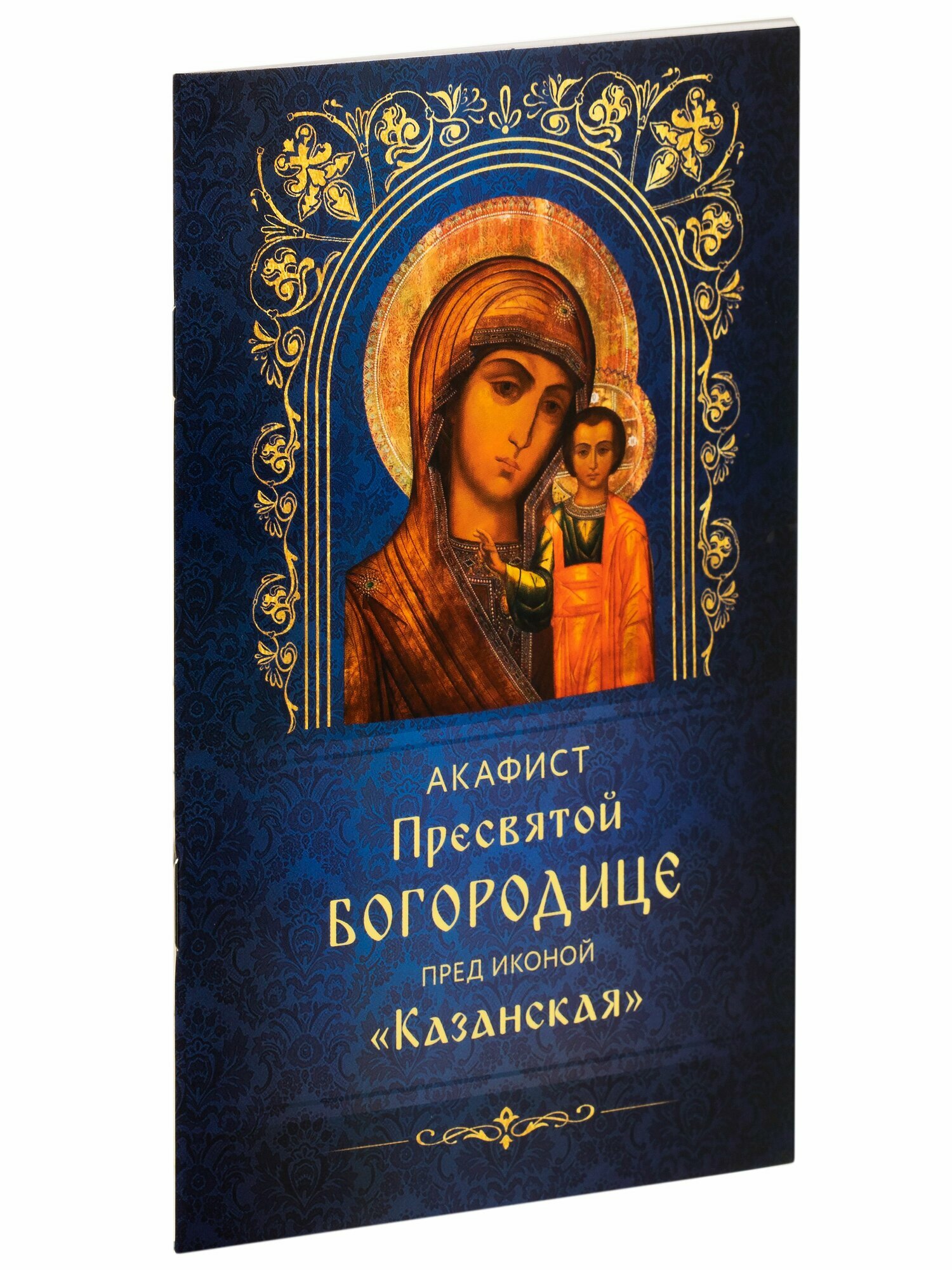 Акафист Пресвятой Богородице пред иконой "Казанская"