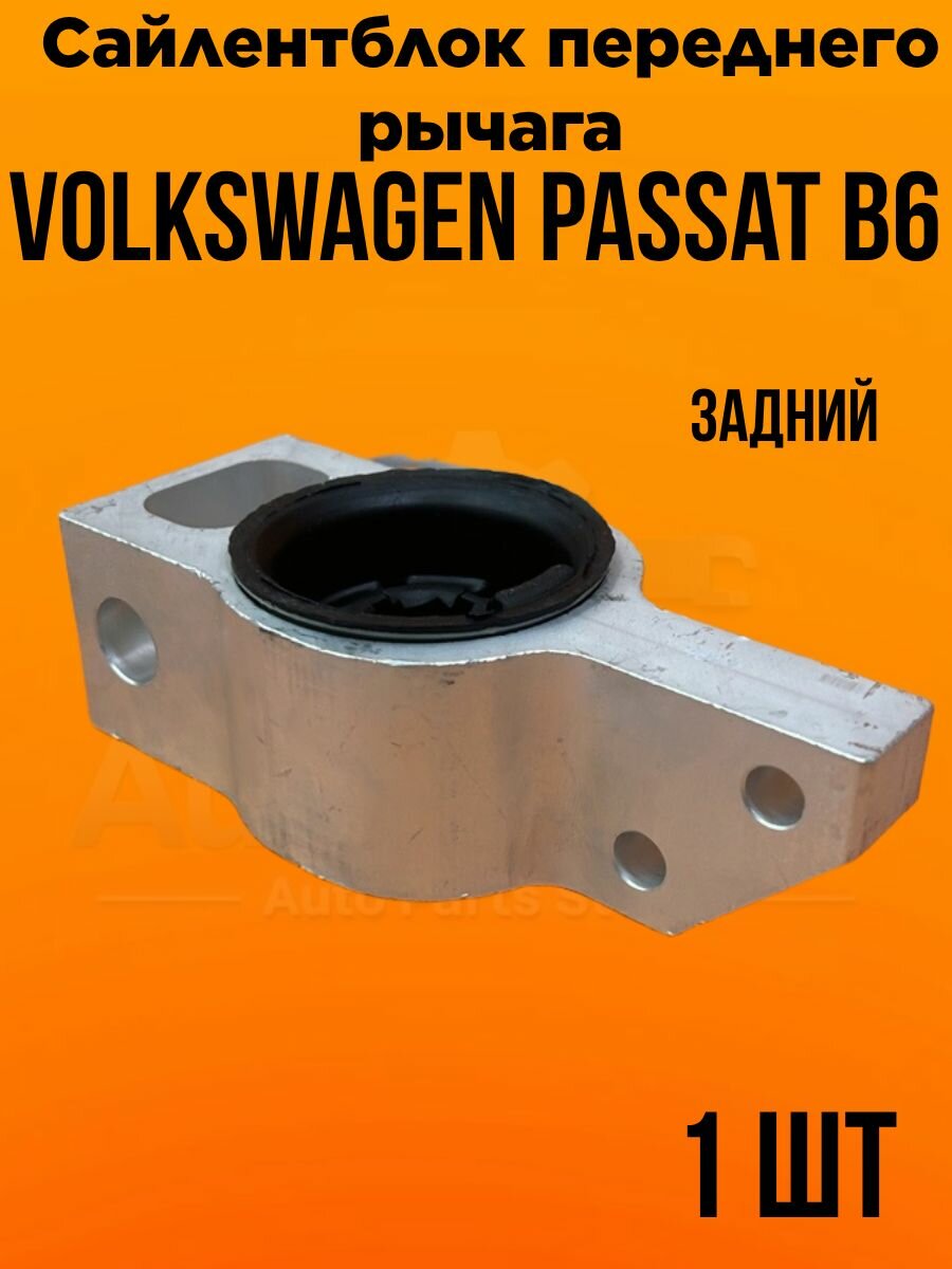 Сайлентблок задний переднего рычага 1 шт Фольксваген Пассат Б6, Volkswagen Passat B6
