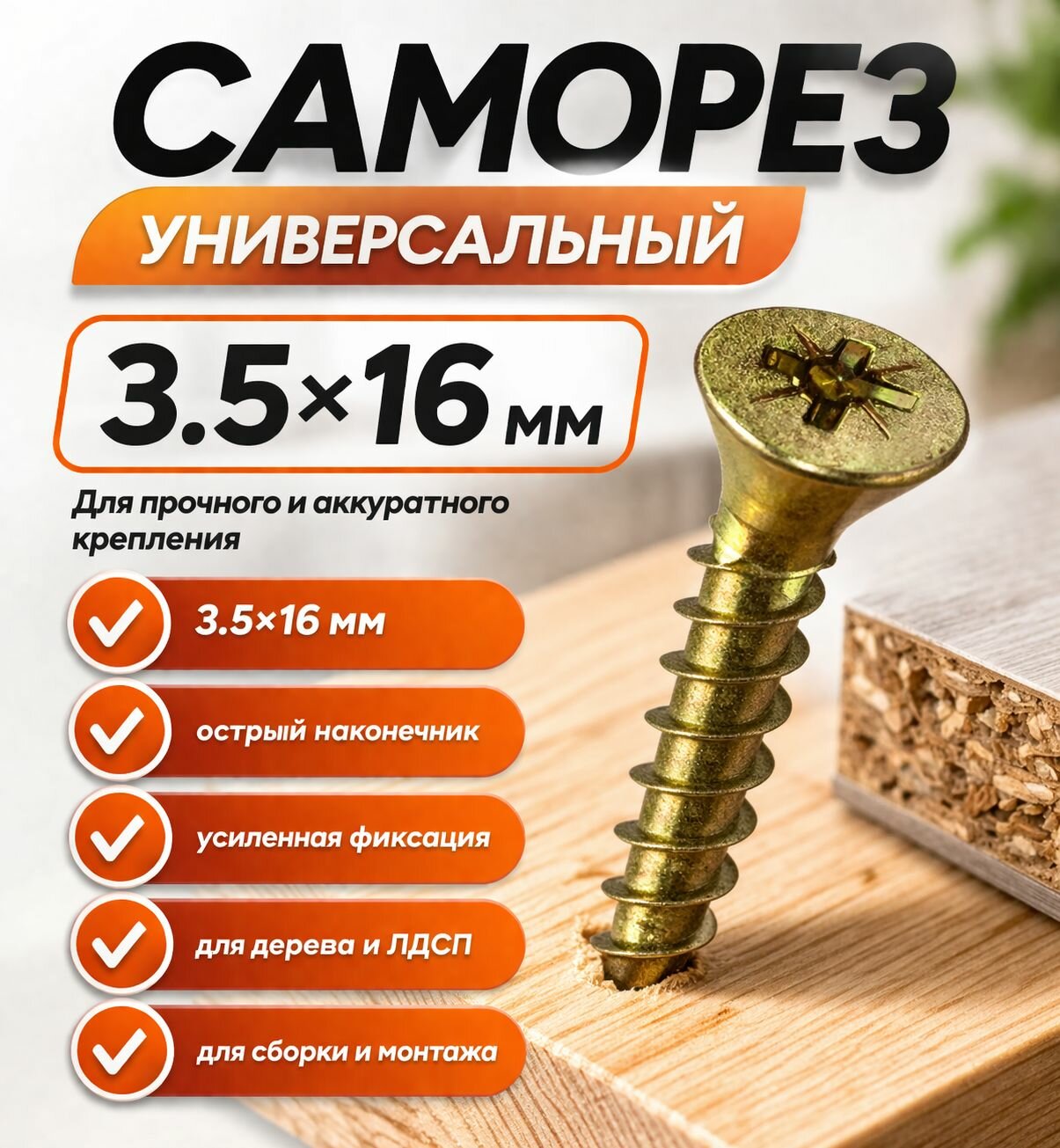 200 шт, Саморез универсальный 3,5 16 мм, оцинкованный, PH2, потайная головка, для дерева/ЛДСП/ДСП