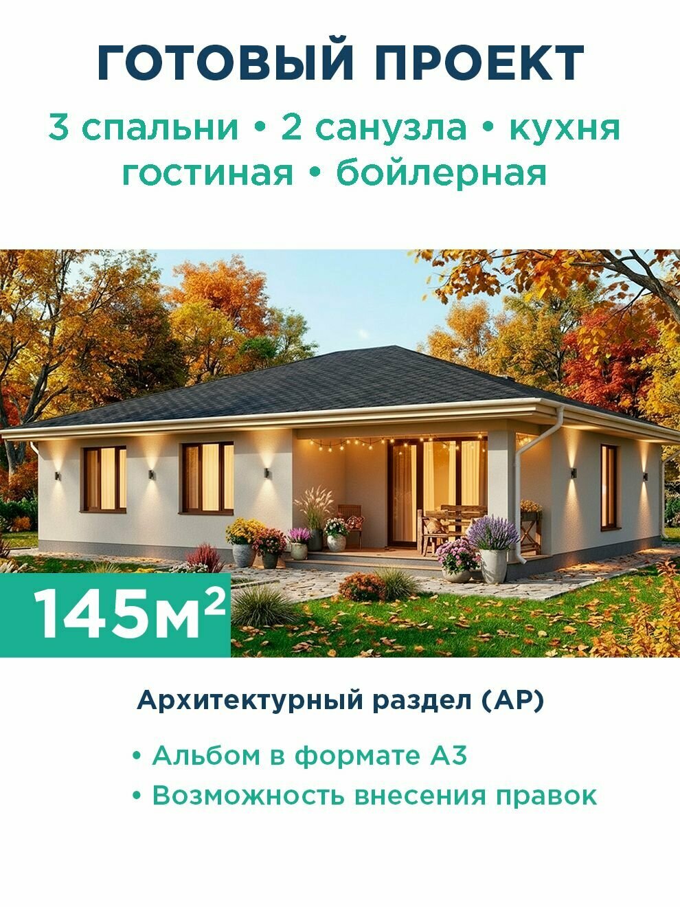 Проект одноэтажного жилого дома Планнерс 549-145-1, 145 кв. м, бежевая штукатурка, без гаража