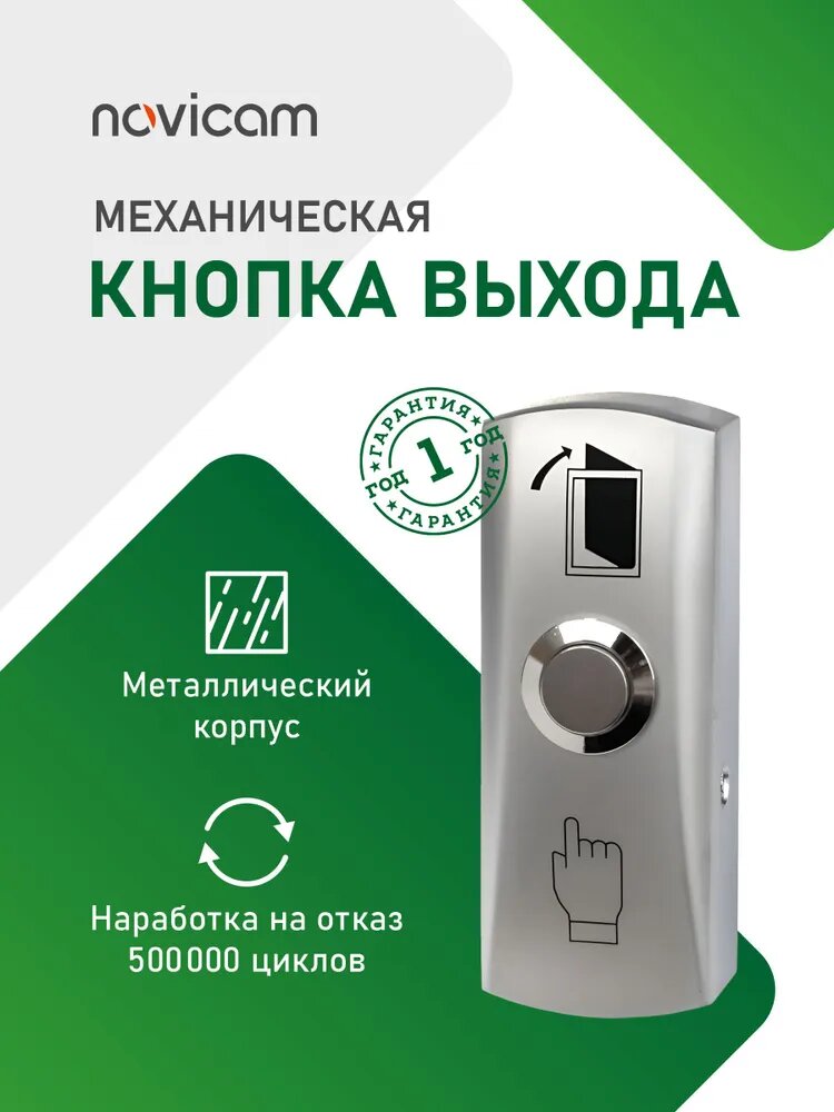 Механическая металлическая накладная кнопка "Выход" с Н. Р. контактами B41 Novicam v.4031