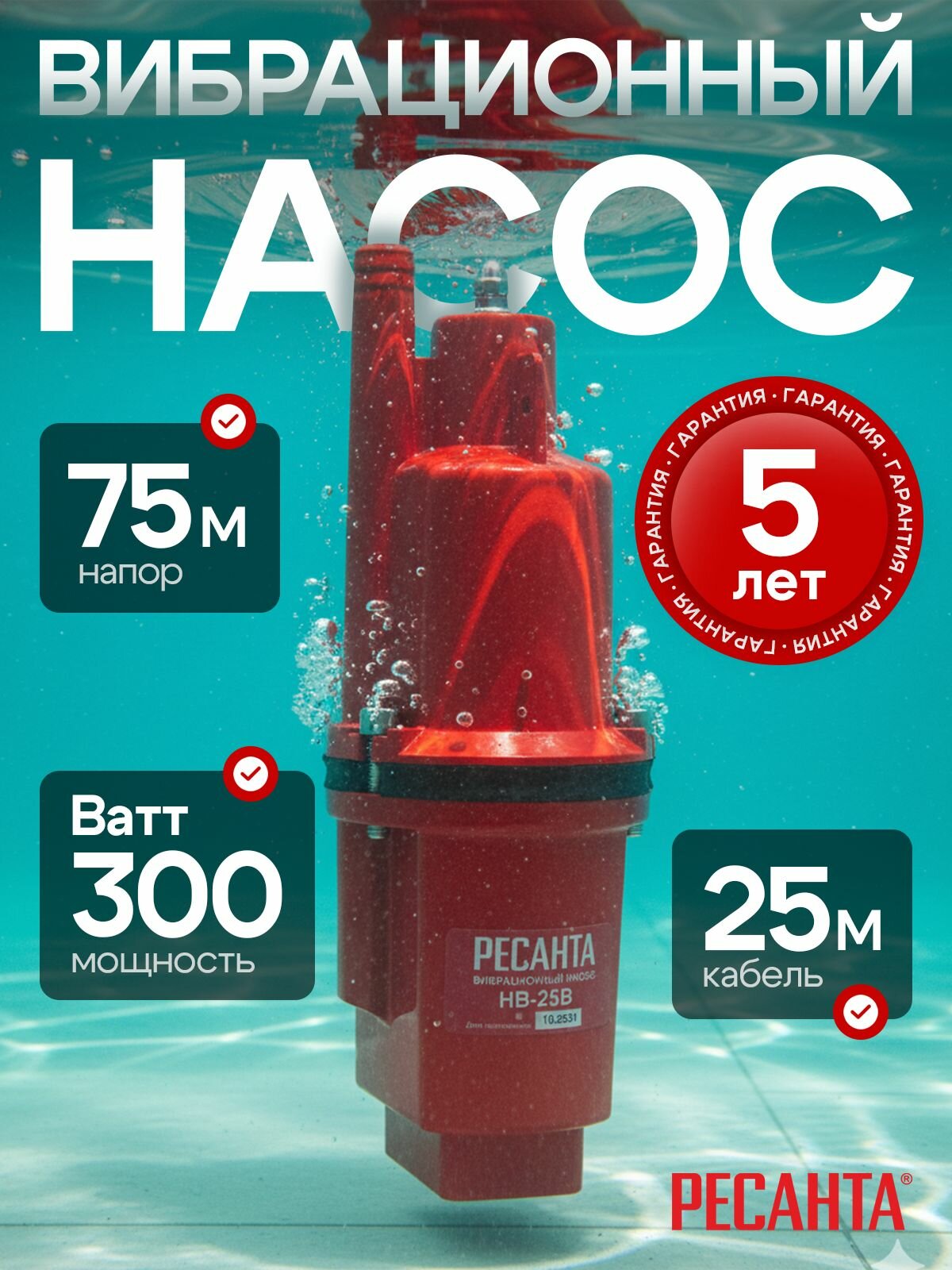 Вибрационный насос НВ-25В Ресанта -верхний забор воды(кабель 25м) -гарантия 5 лет