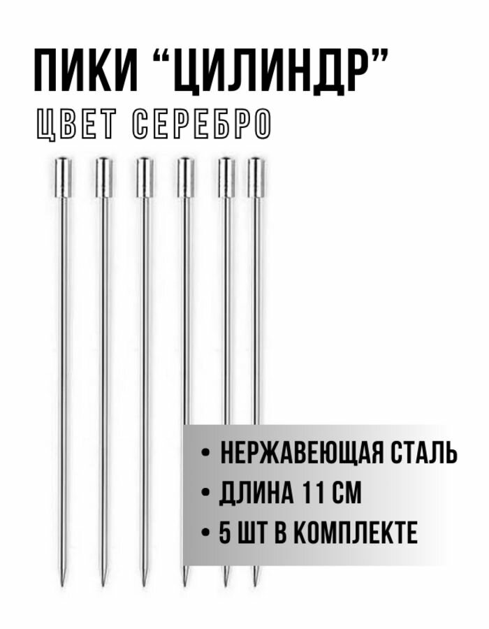 Шпажки металлические, Пика стальная "Цилиндр" 11 см, 5 шт. серебро